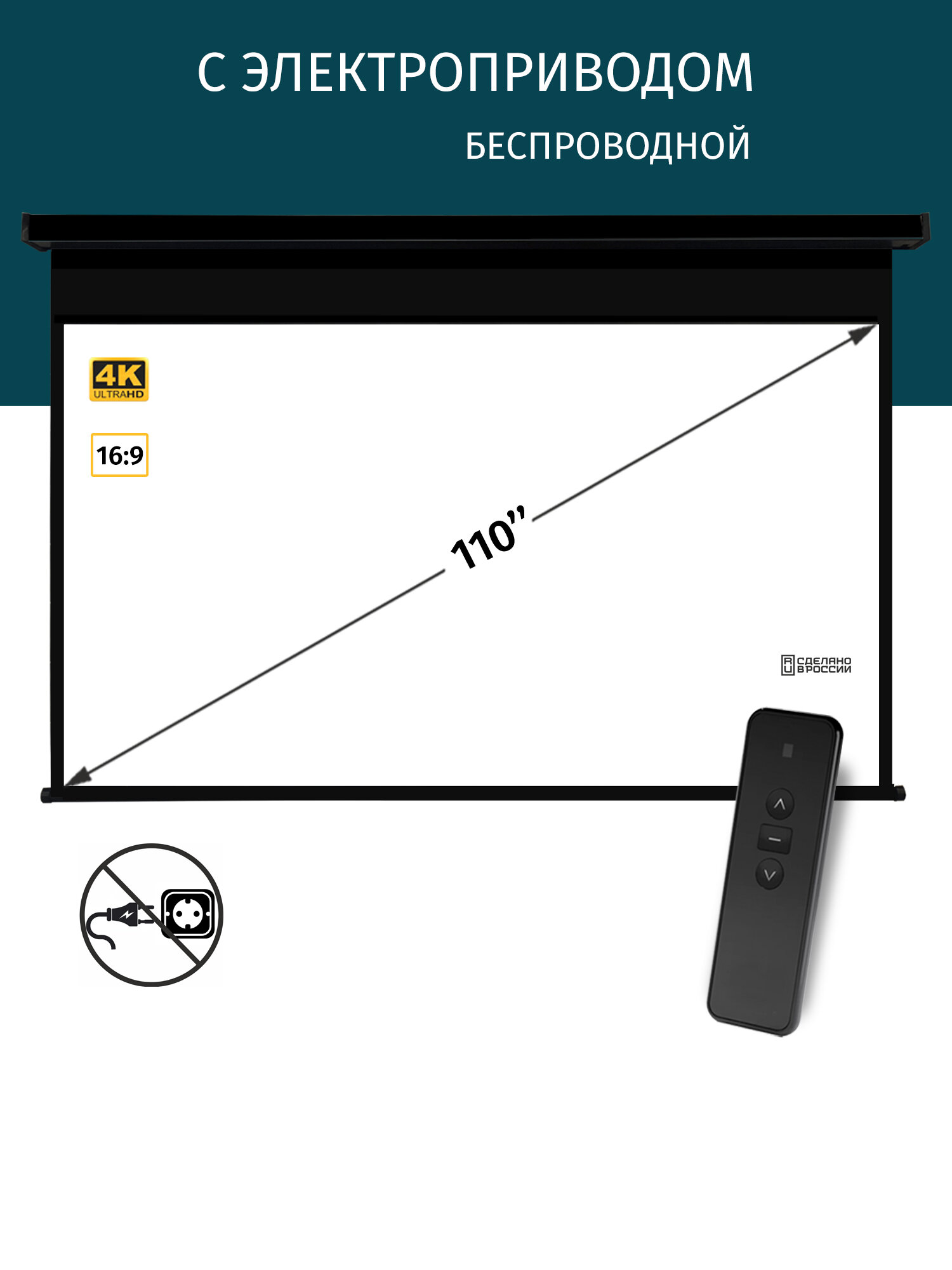 Экран для проектора с электроприводом, "Техно Лама", 110", 243x137 см, формат 16:9, беспроводной