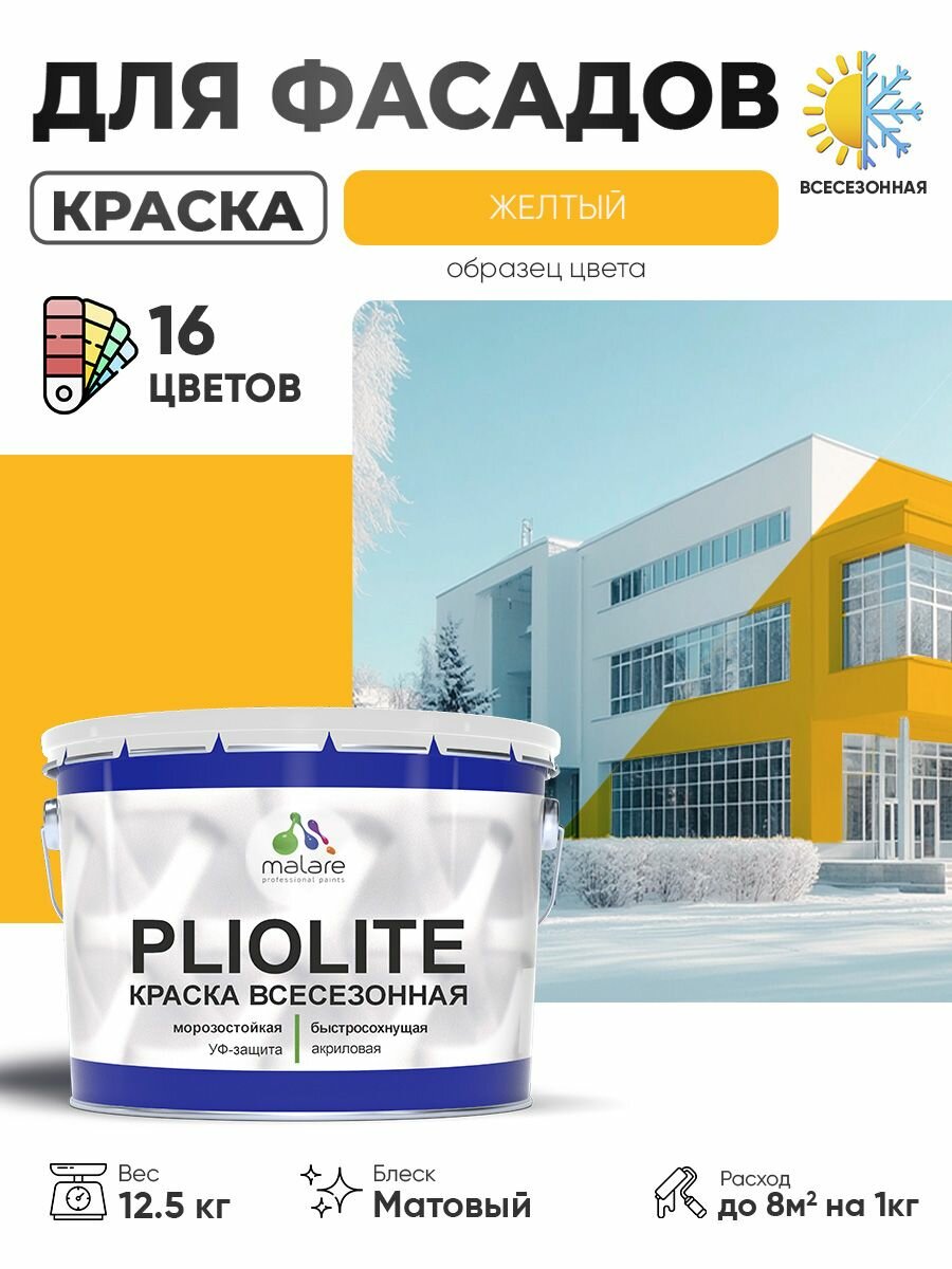 Краска-эмаль Pliolite всесезонная, зимняя, для всех типов поверхностей, антикоррозионная, RAL 1023, желтый, матовая, 12,5 кг.