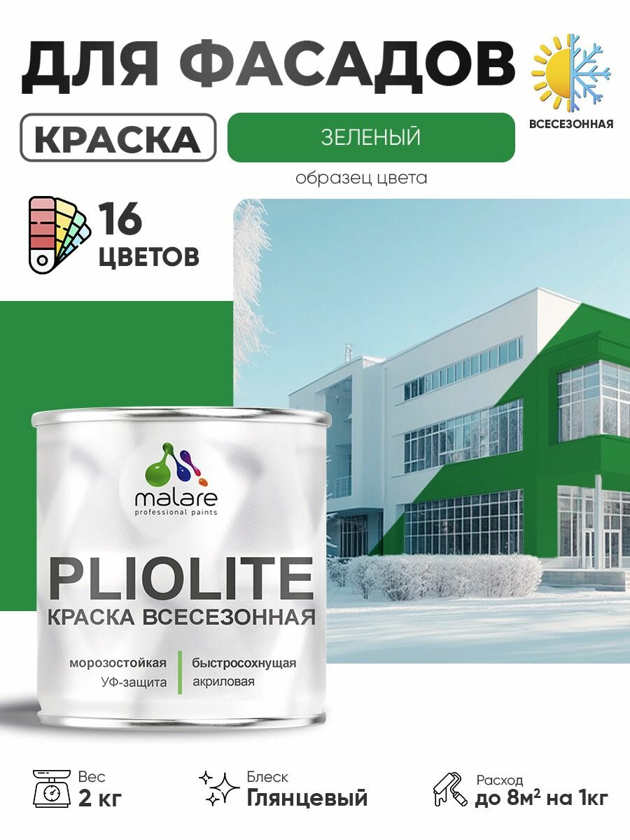 Краска-эмаль Pliolite всесезонная, зимняя, для всех типов поверхностей, антикоррозионная, RAL 6032, зеленый, глянцевая, 2 кг.