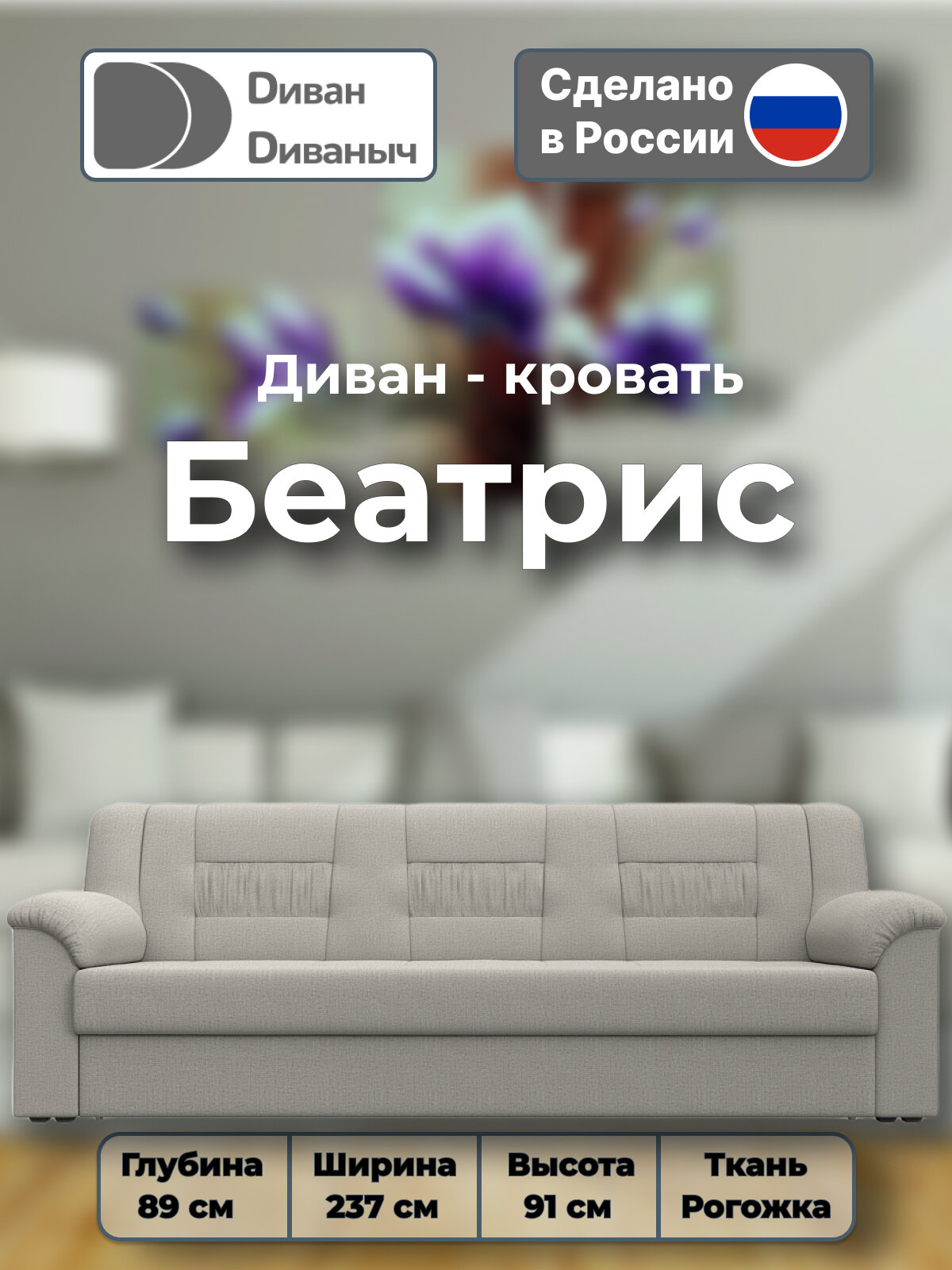 Диван прямой Беатрис 237х91х89 см со спальным местом 195х126, рогожка