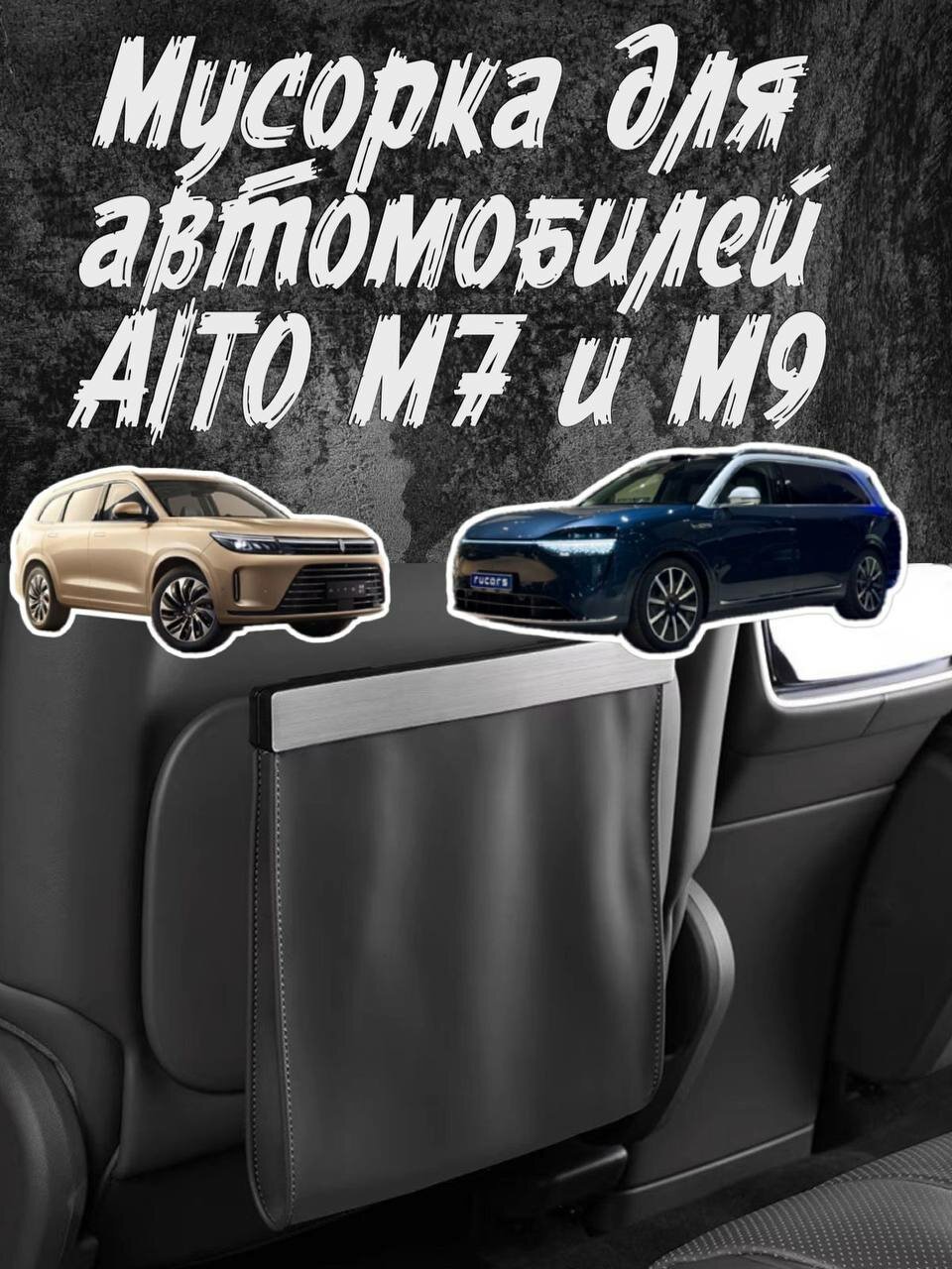 Мешок для мусора на спинку водительского сиденья, для автомобилей AITO M7, AITO M9 , черный