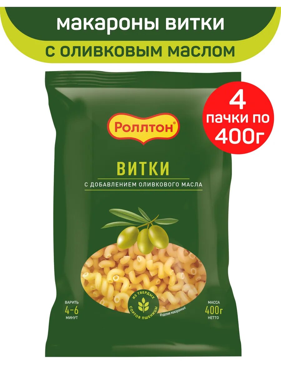 Макароны Роллтон с добавлением оливкового масла, витки, 4 шт по 400 г