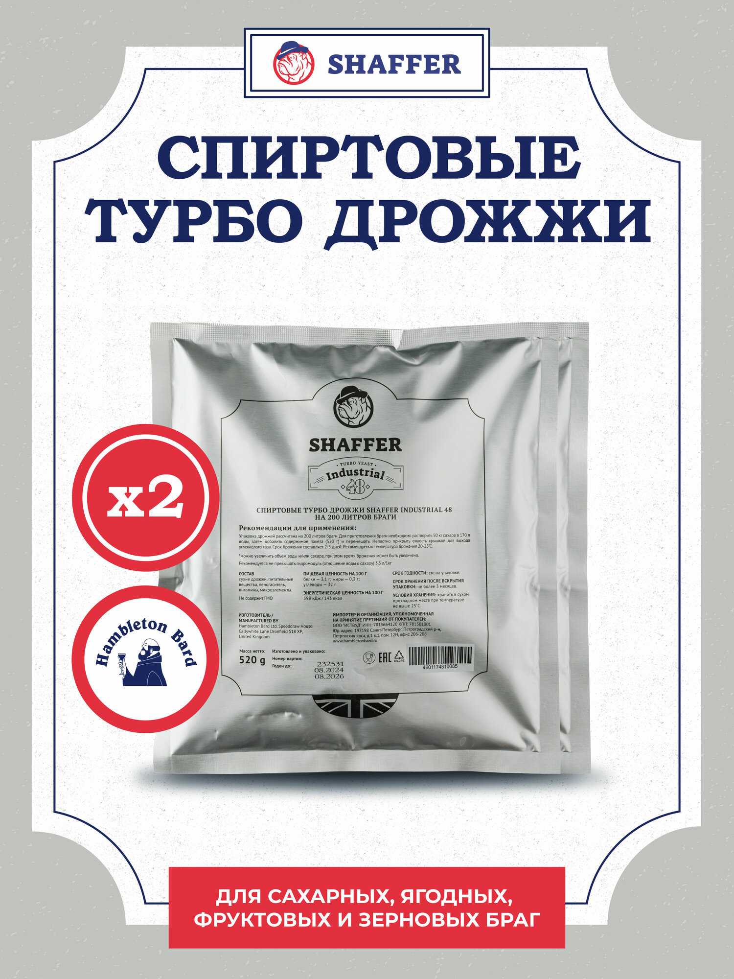 Дрожжи спиртовые Shaffer Industrial 48 Turbo 200L, 2 упаковки