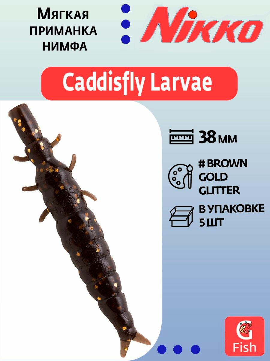 Мягкая приманка для рыбалки NIKKO Caddisfly Larvae L 38мм #Brown Gold Glitter