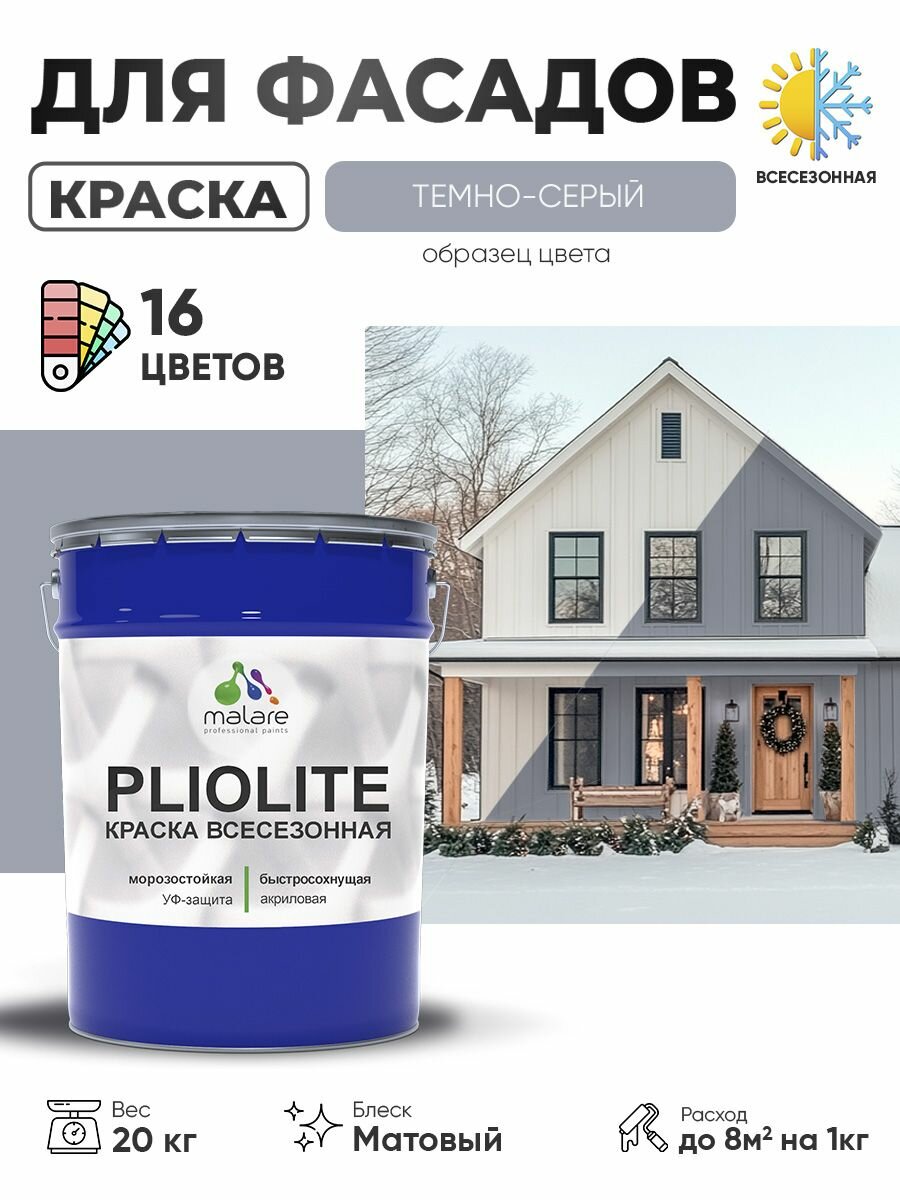 Краска-эмаль Pliolite всесезонная, зимняя, для всех типов поверхностей, антикоррозионная, RAL 7040, темно-серый, матовая, 20 кг.
