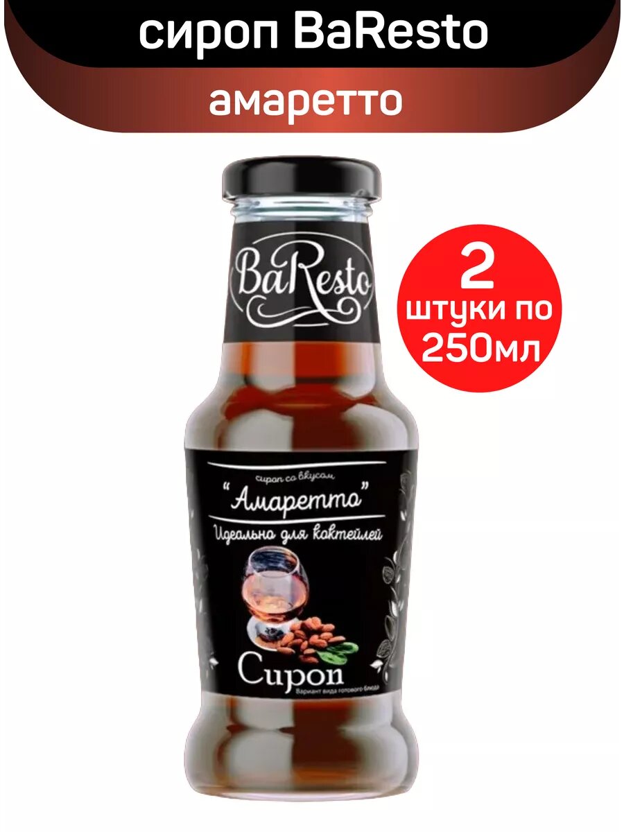 Сироп BaResto "Амаретто", для кофе и коктейлей, 2 шт по 300 г