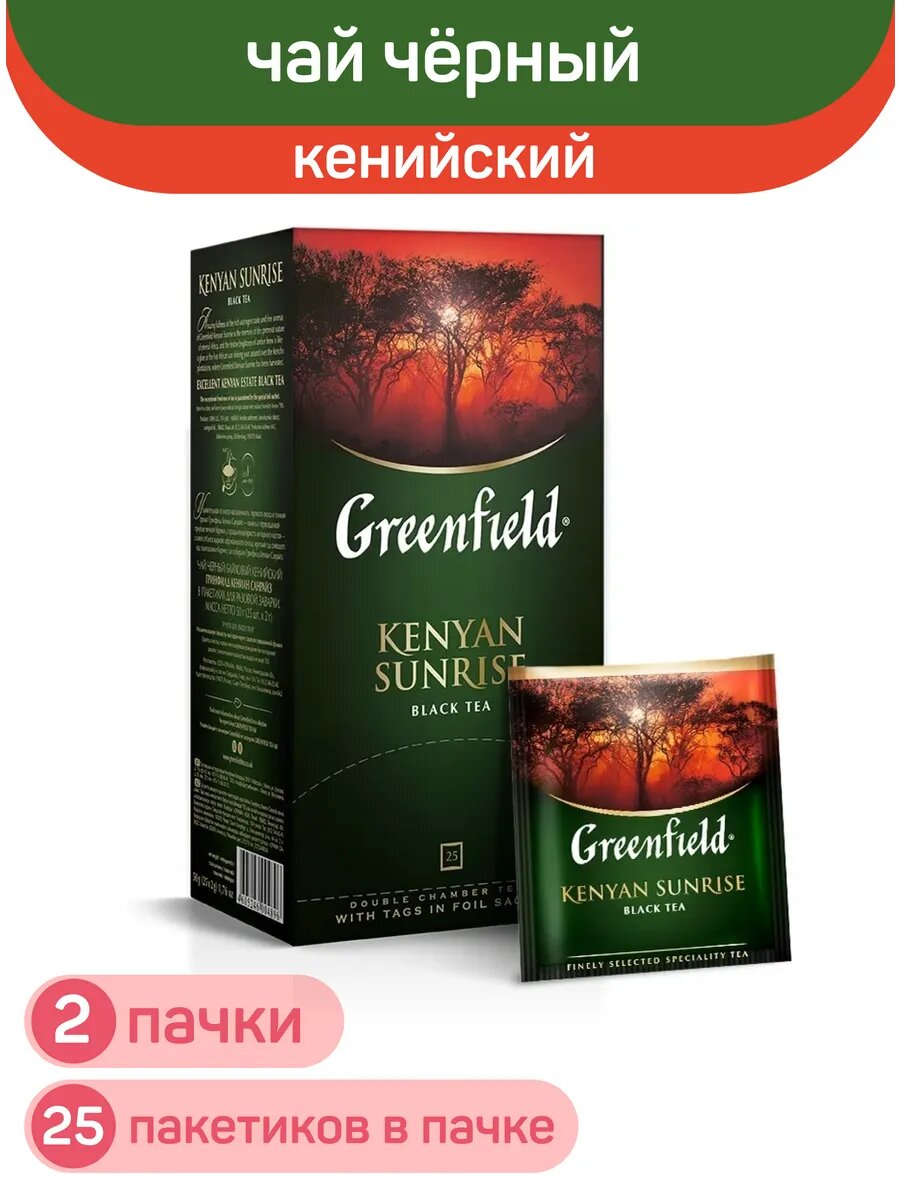 Чай черный Greenfield Kenyan Sunrise, 2 упаковки по 25 пакетиков