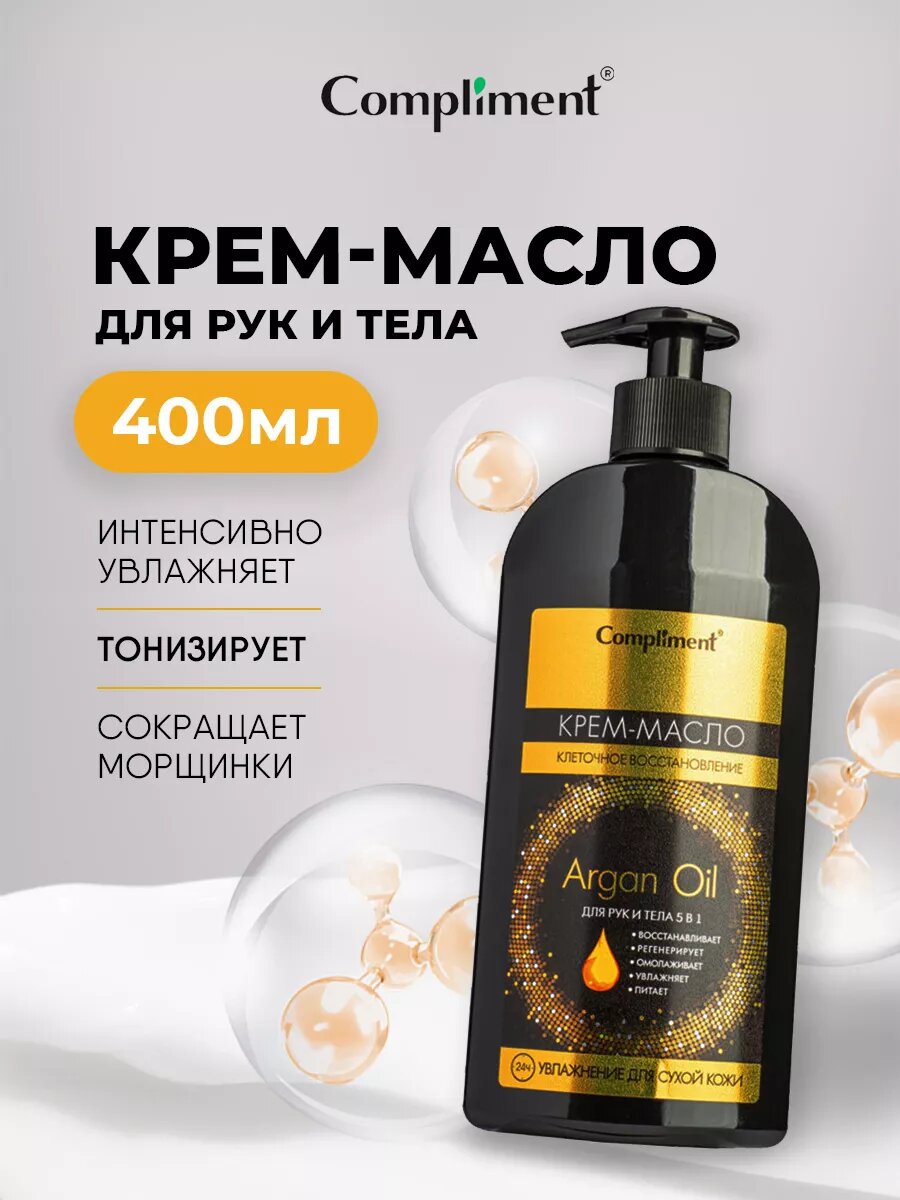 Крем-масло для рук и тела Compliment Argan Oil увлажняющее 5в1 400мл