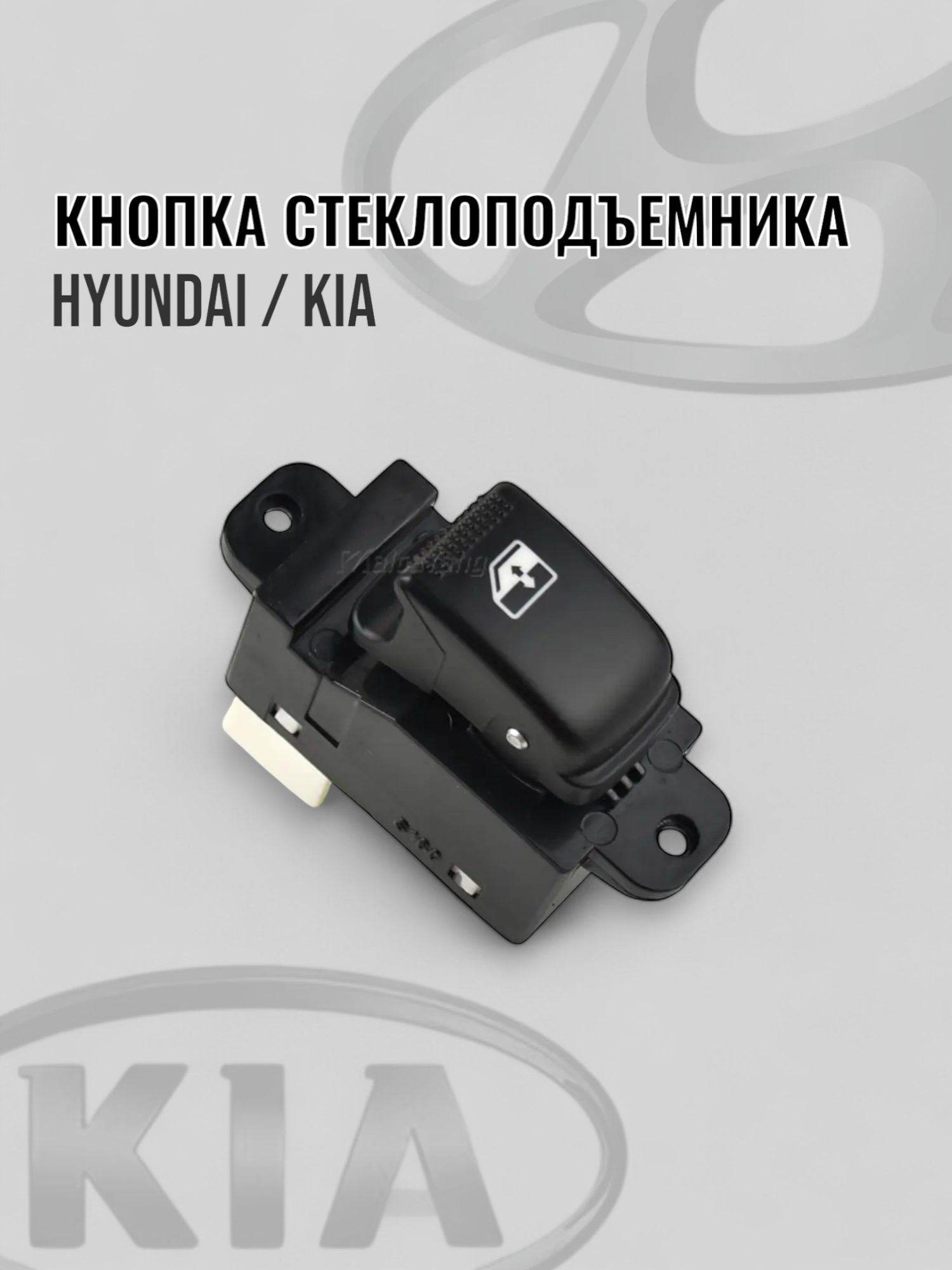 Кнопка стеклоподъемника Huyndai/Kia