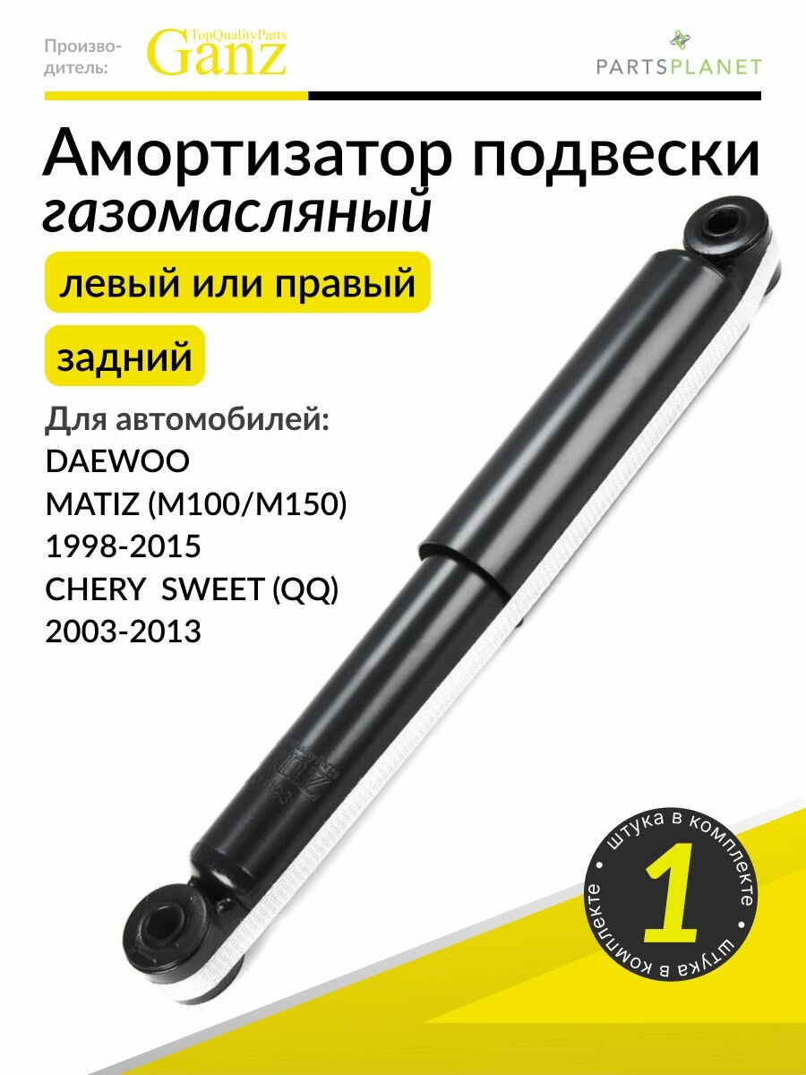 Амортизатор задний левый или правый Дэу Матиз 1998-2015, Chery Sweet Sweet 2003-2013