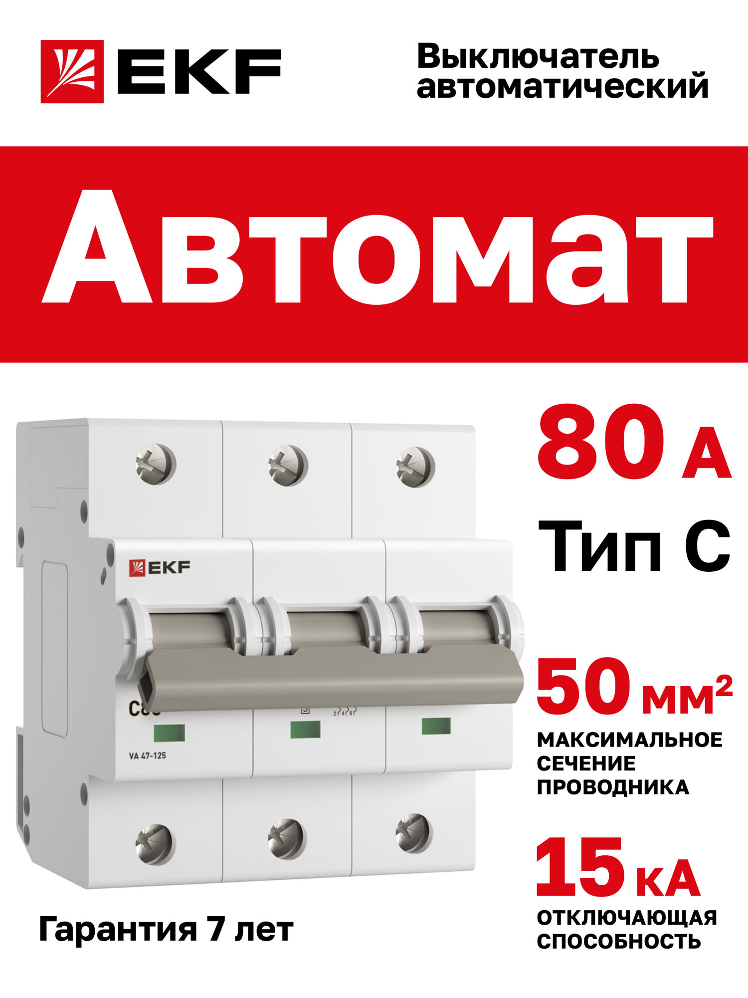 Автоматический выключатель EKF PROxima 3P 80А (C) 15кА ВА 47-125