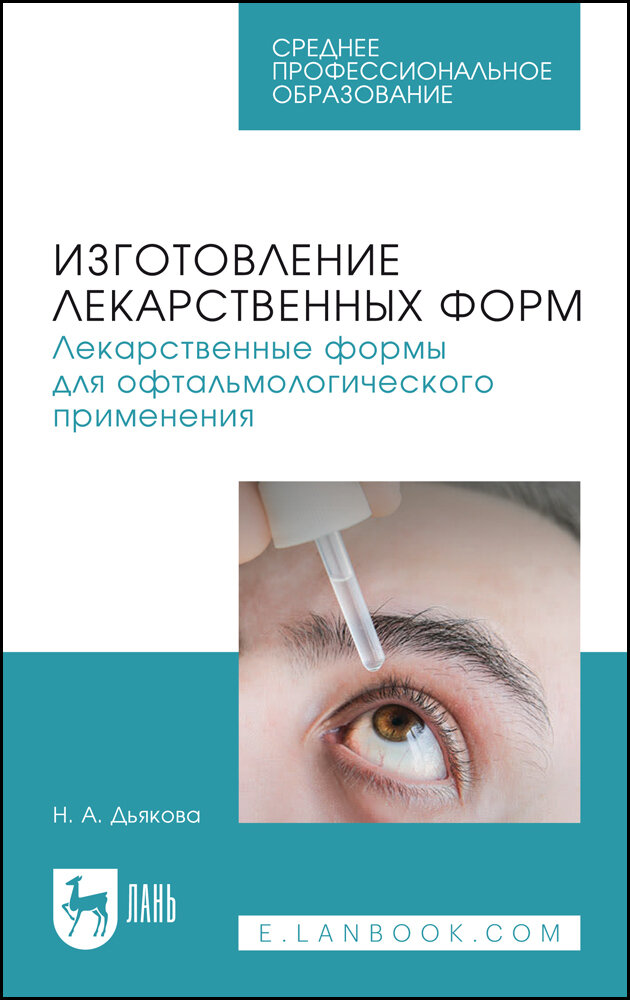 Дьякова Н. А. "Изготовление лекарственных форм. Лекарственные формы для офтальмологического применения"