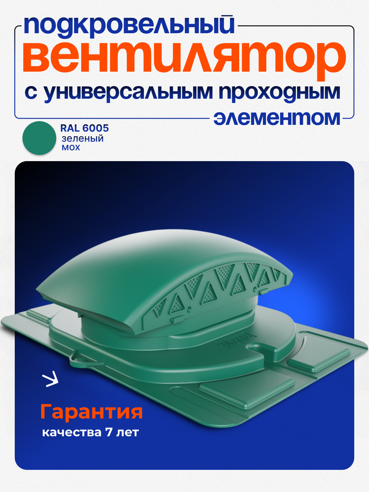 Вентилятор подкровельного пространства Viotto универсальный, черепаха, аэратор кровельный RAL 6005 зеленый мох
