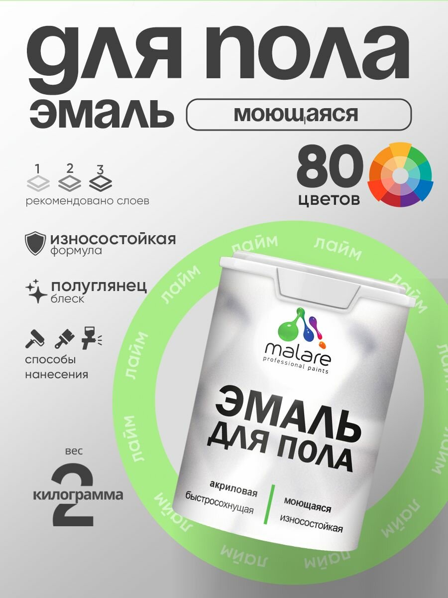 Эмаль Malare для пола акриловая, экологичная без запаха, износостойкая, быстросохнущая, моющаяся, полуглянцевая, лайм, 2 кг