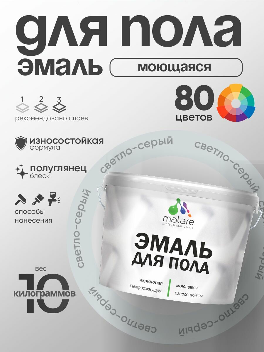 Эмаль Malare для пола акриловая, экологичная без запаха, износостойкая, быстросохнущая, моющаяся, полуглянцевая, светло-серая, 10 кг