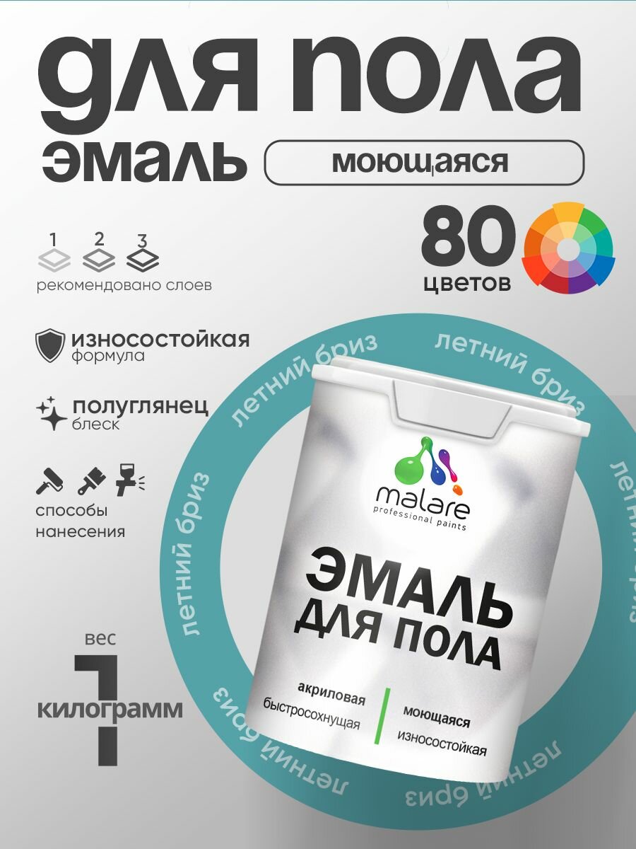 Эмаль Malare для пола акриловая, экологичная без запаха, износостойкая, быстросохнущая, моющаяся, полуглянцевая, летний бриз, 1 кг