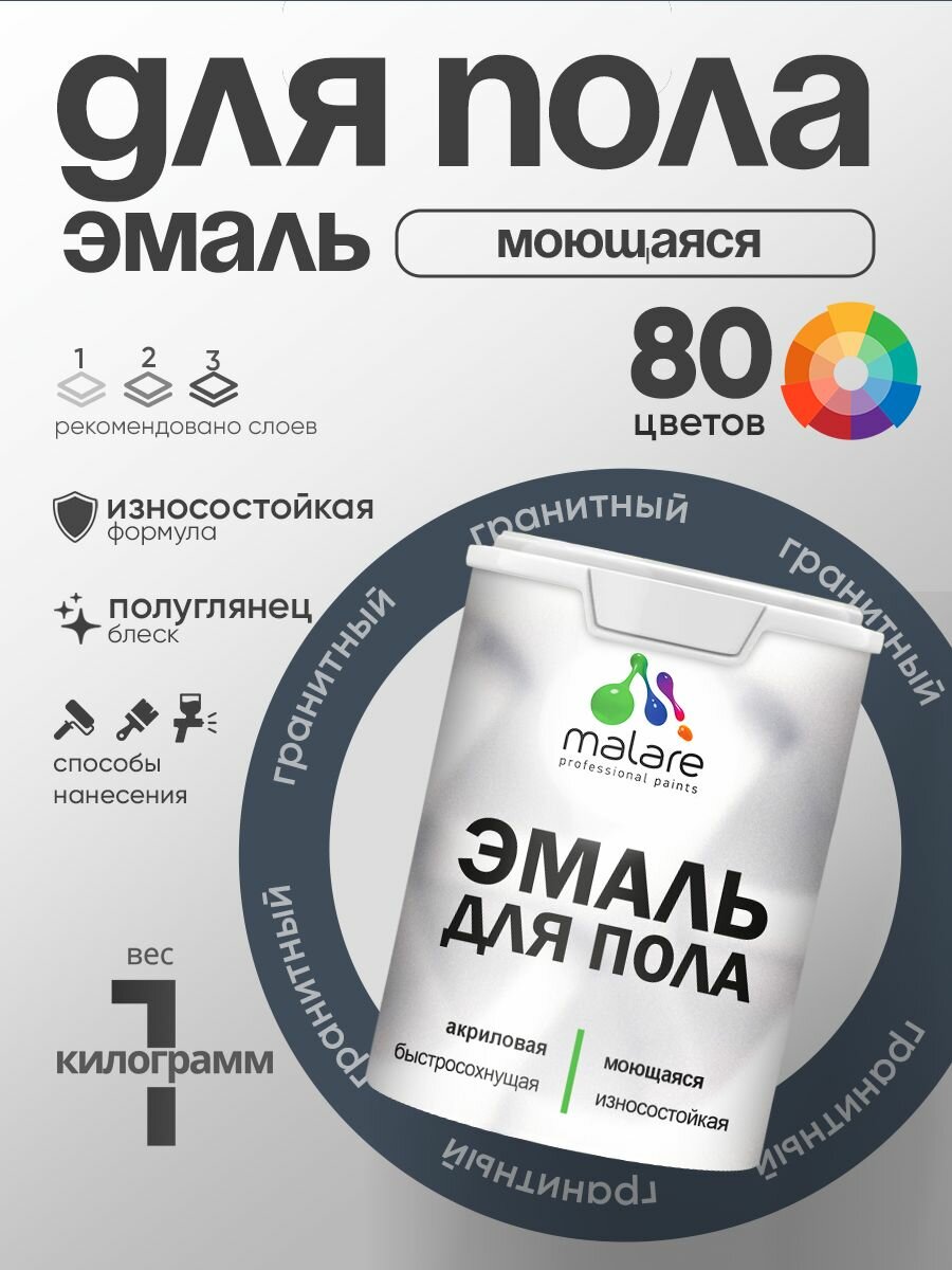 Эмаль Malare для пола акриловая, экологичная без запаха, износостойкая, быстросохнущая, моющаяся, полуглянцевая, гранитный, 1 кг.