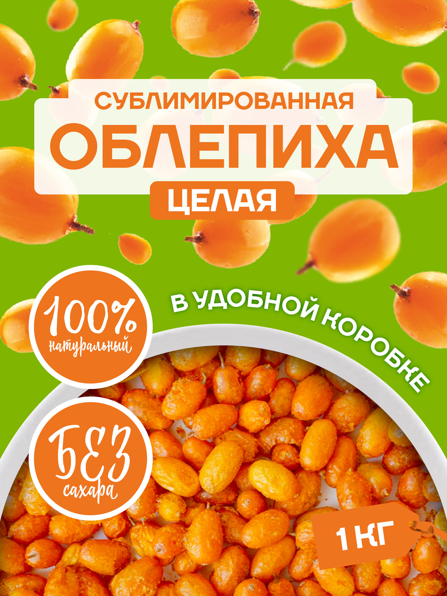 Облепиха сублимированная целая 1 кг Шоко. ru