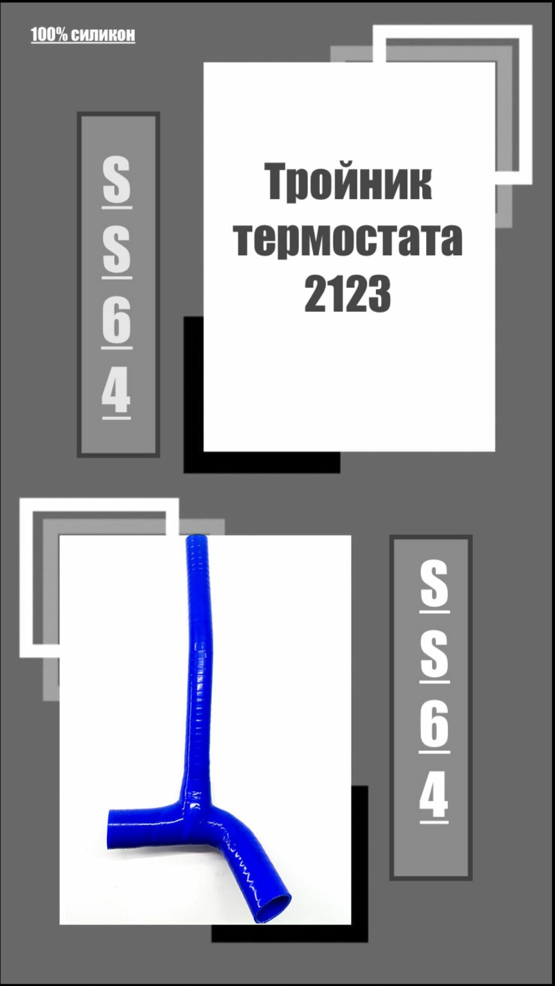 Патрубок Тройник термостата 2123 силикон синий