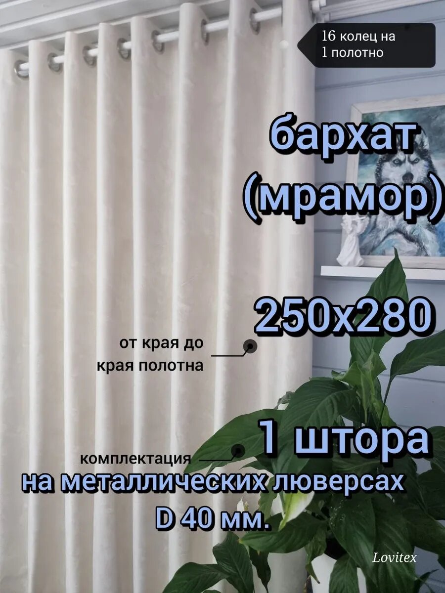 Штора lovitex, мраморный бархат, 250x280см, крепление на люверсах