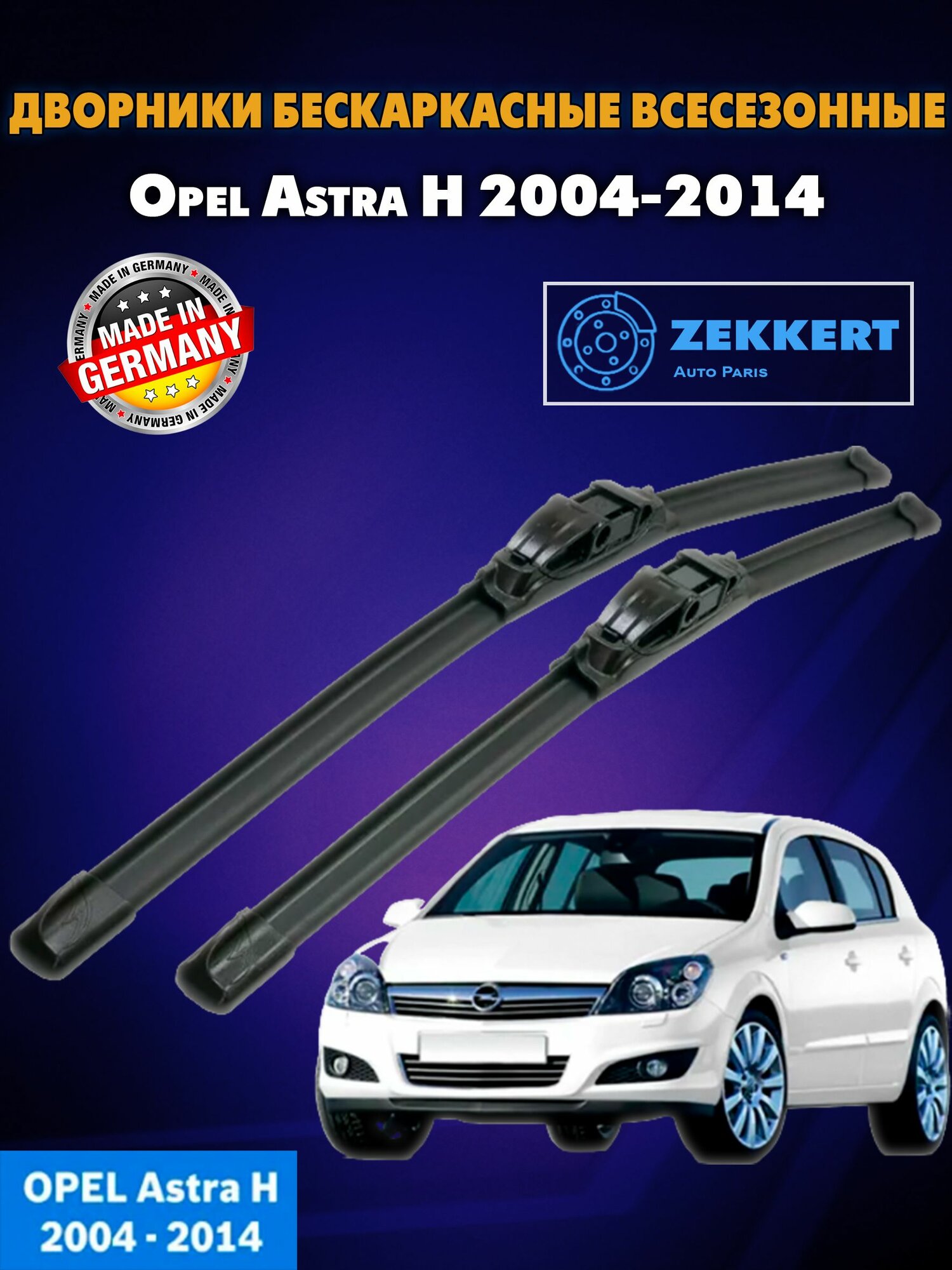 Дворники Опель Астра H 2004-2011 / Opel Astra H / бескаркасные 550мм 450мм комплект 2 шт.