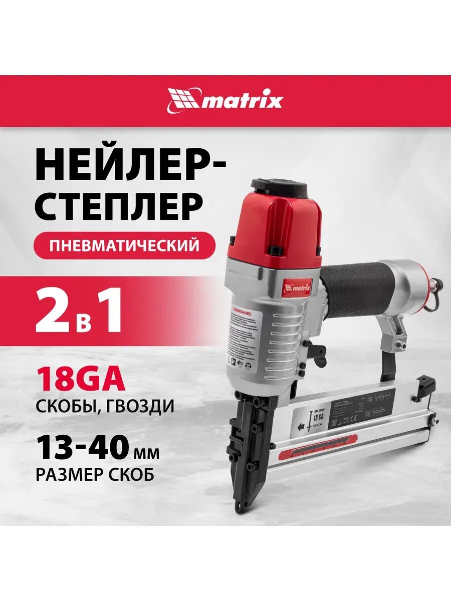 Пневмопистолет (нейлер пневматический) 2 в 1