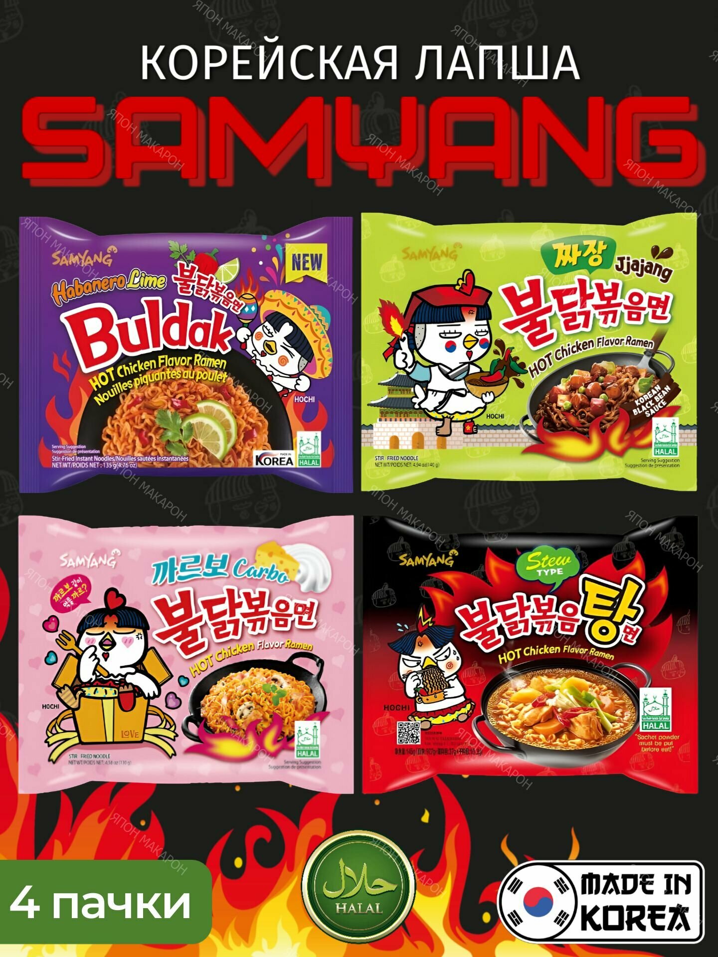 Корейская лапша быстрого приготовления SAMYANG набор 4 вкуса