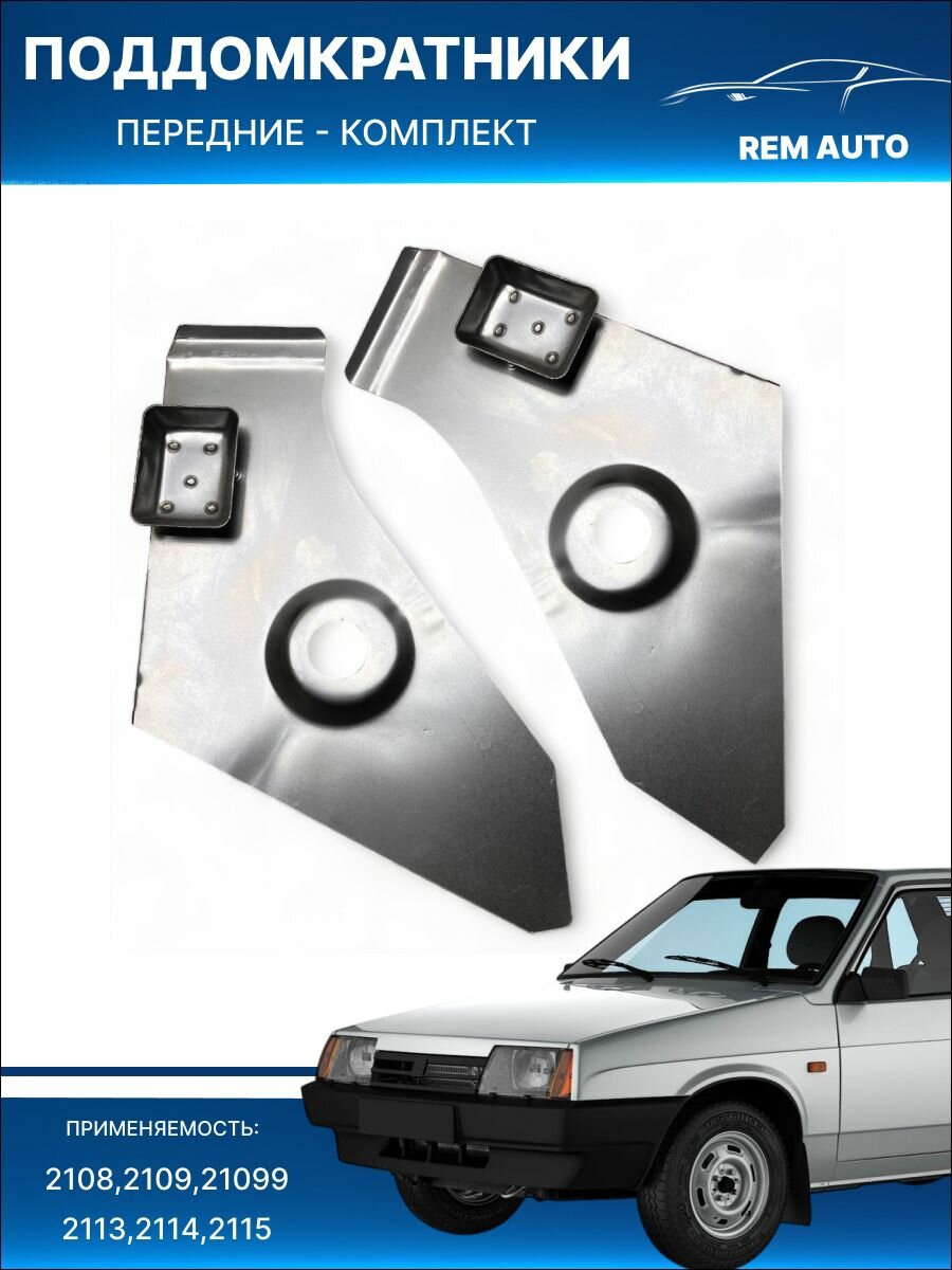 Поддомкратники передние для 2108-21099,2113-2115 - комплект 2 штуки (левый/правый)