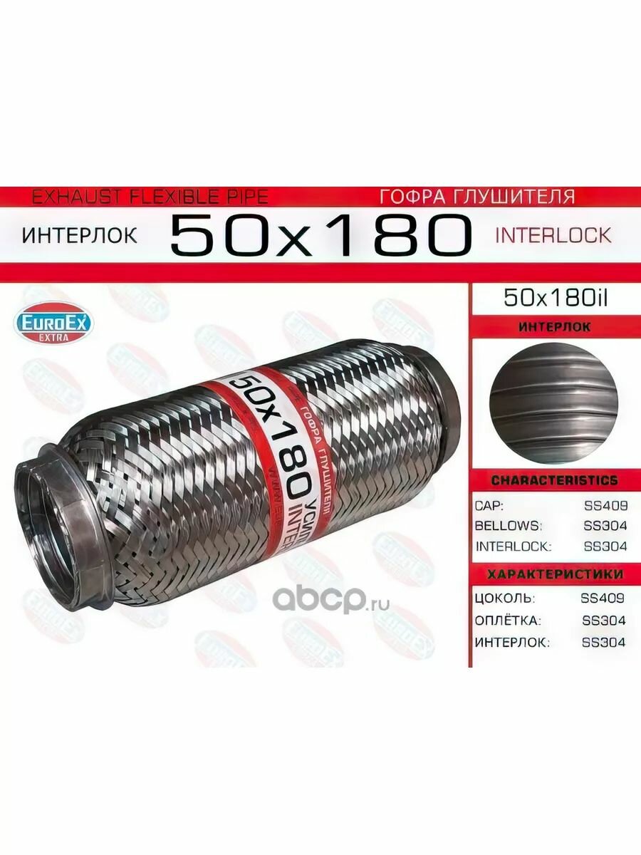 Гофра глушителя 50x180. Артикул 50X180IL Производитель EUROEX. усиленная (INTERLOCK)