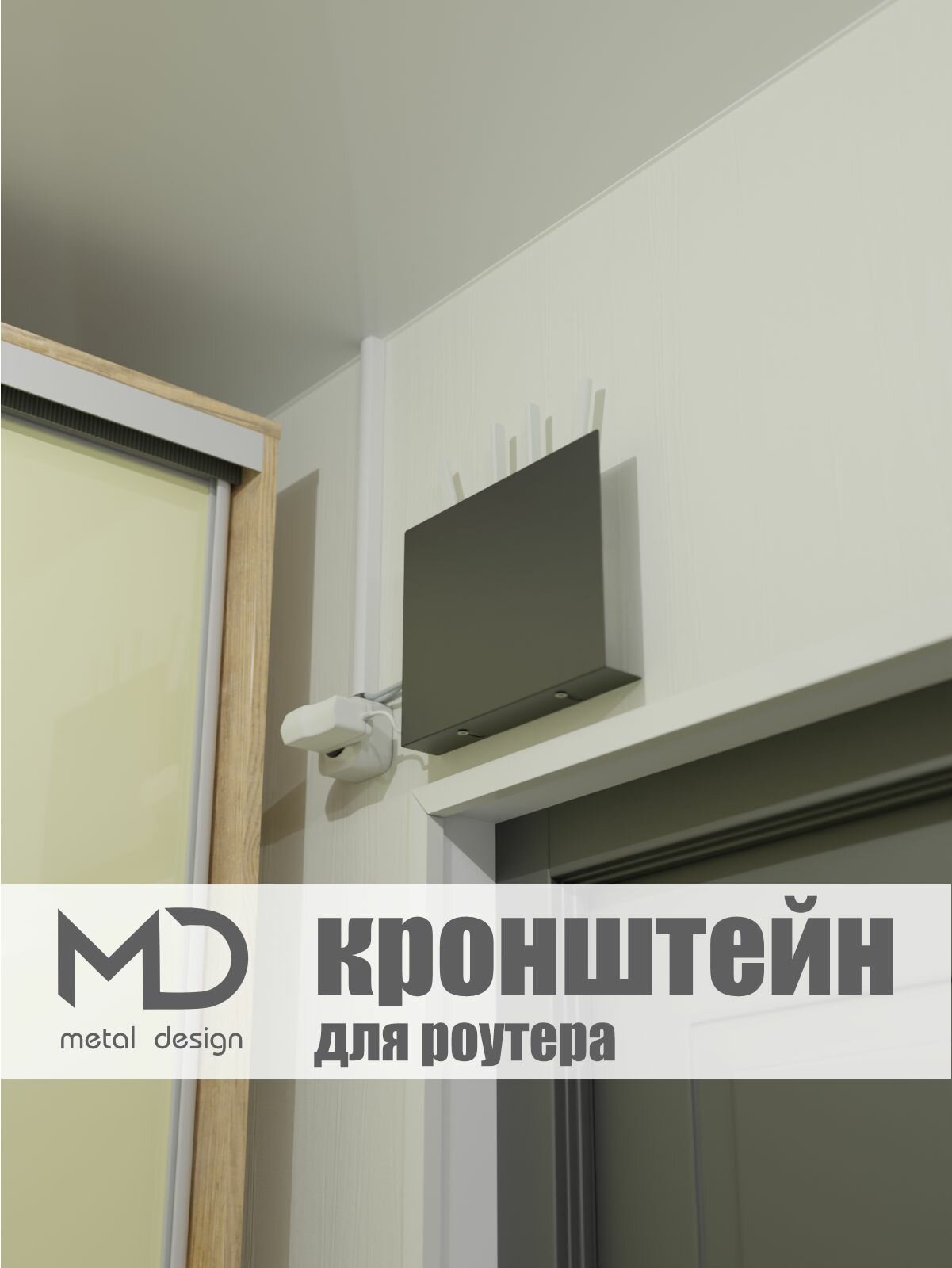 Кронштейн для роутера, для крепления роутера на стену или мебель АрсеналЪ Metal Design ДержательРоутера 210×260×50 мм