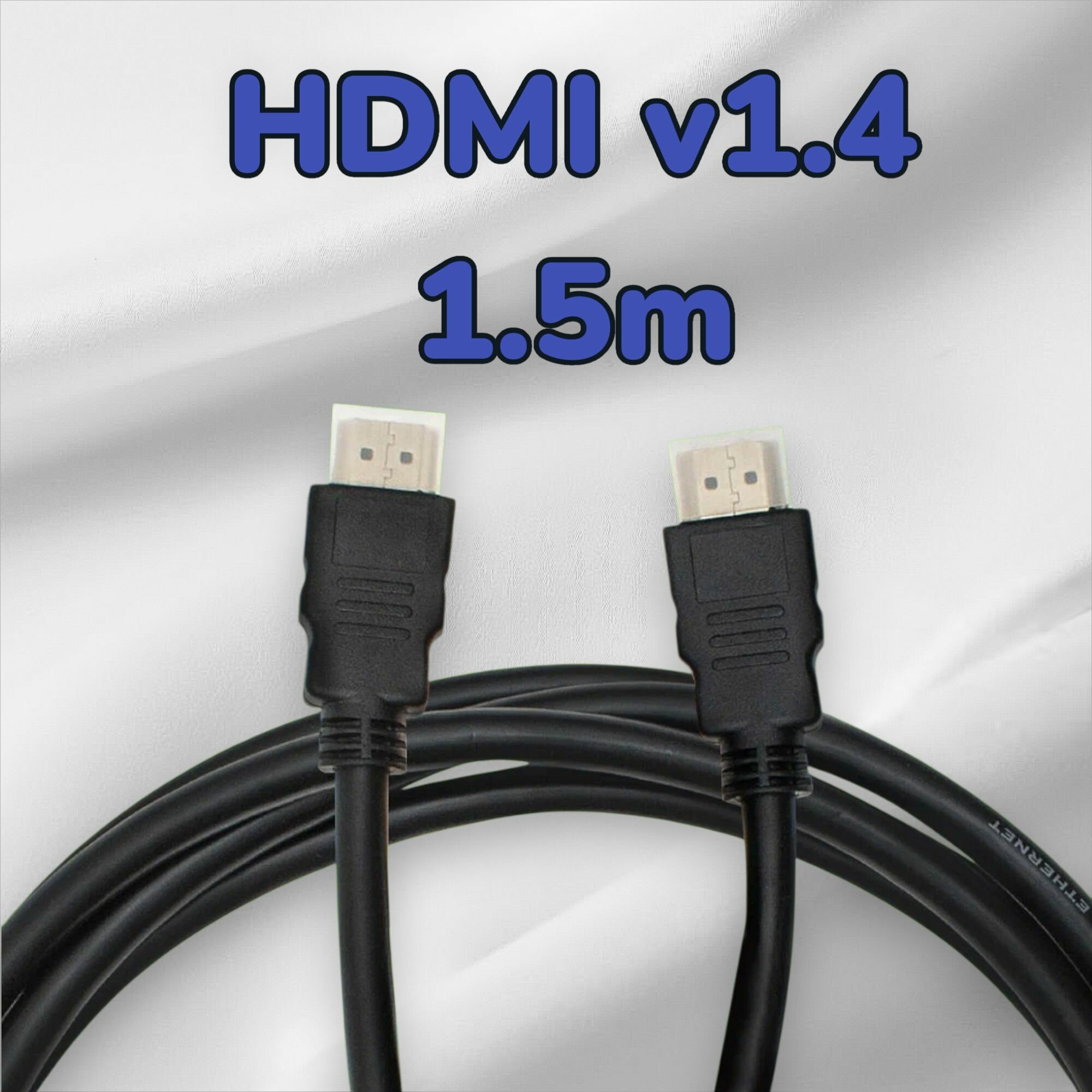 Кабель HDMI Full HD v1.4/ 1.5м для передачи цифрового видеосигнала и цифрового аудиосигнала