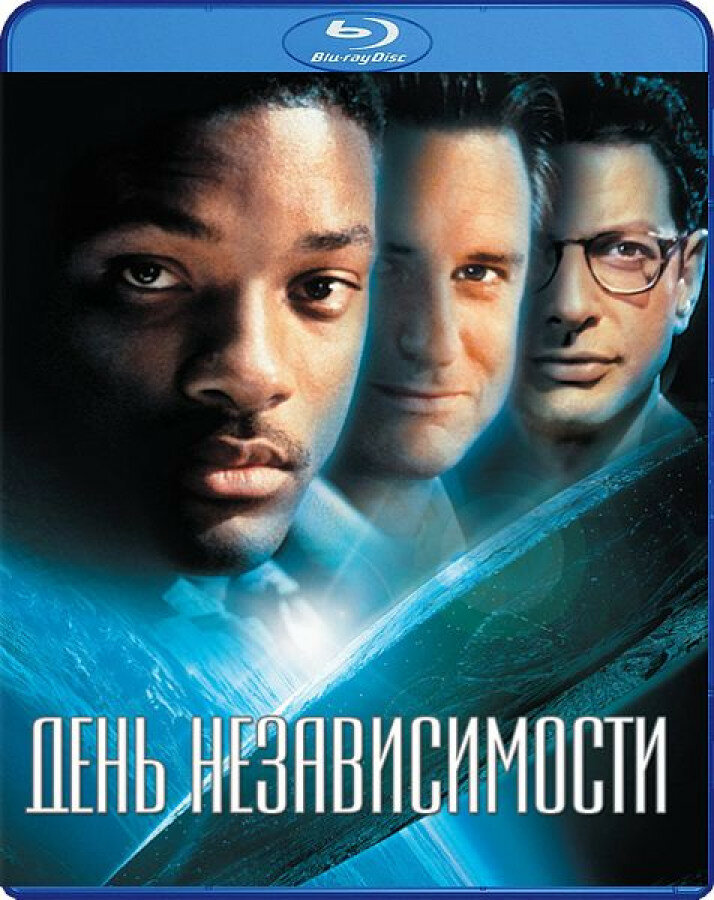День независимости (Blu-ray)