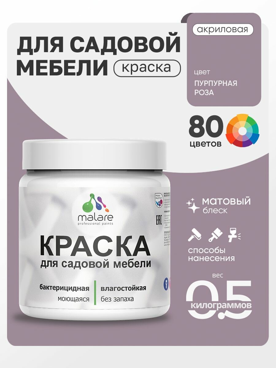 Акриловая краска Malare для садовой мебели/ по дереву, для наружных и внутренних работ/ быстросохнущая моющаяся без запаха матовая, пурпурная роза, 0.5 кг