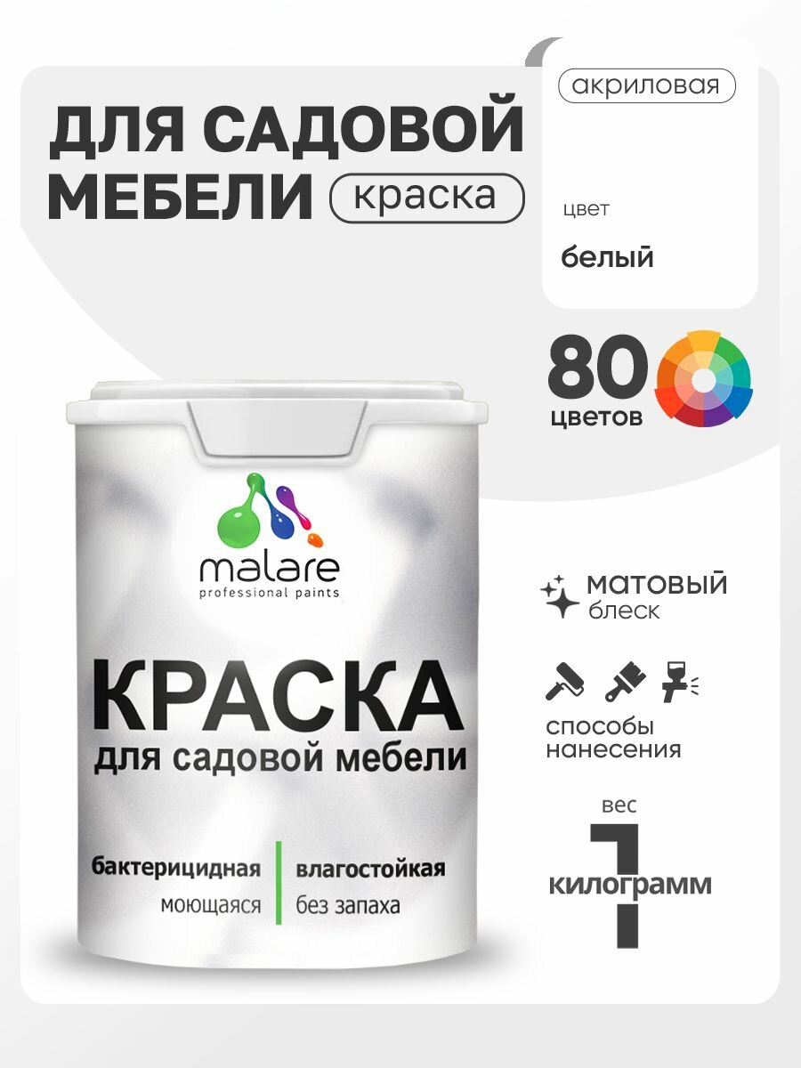 Акриловая краска Malare для садовой мебели/ по дереву, для наружных и внутренних работ/ быстросохнущая моющаяся без запаха матовая, белый, 1 кг