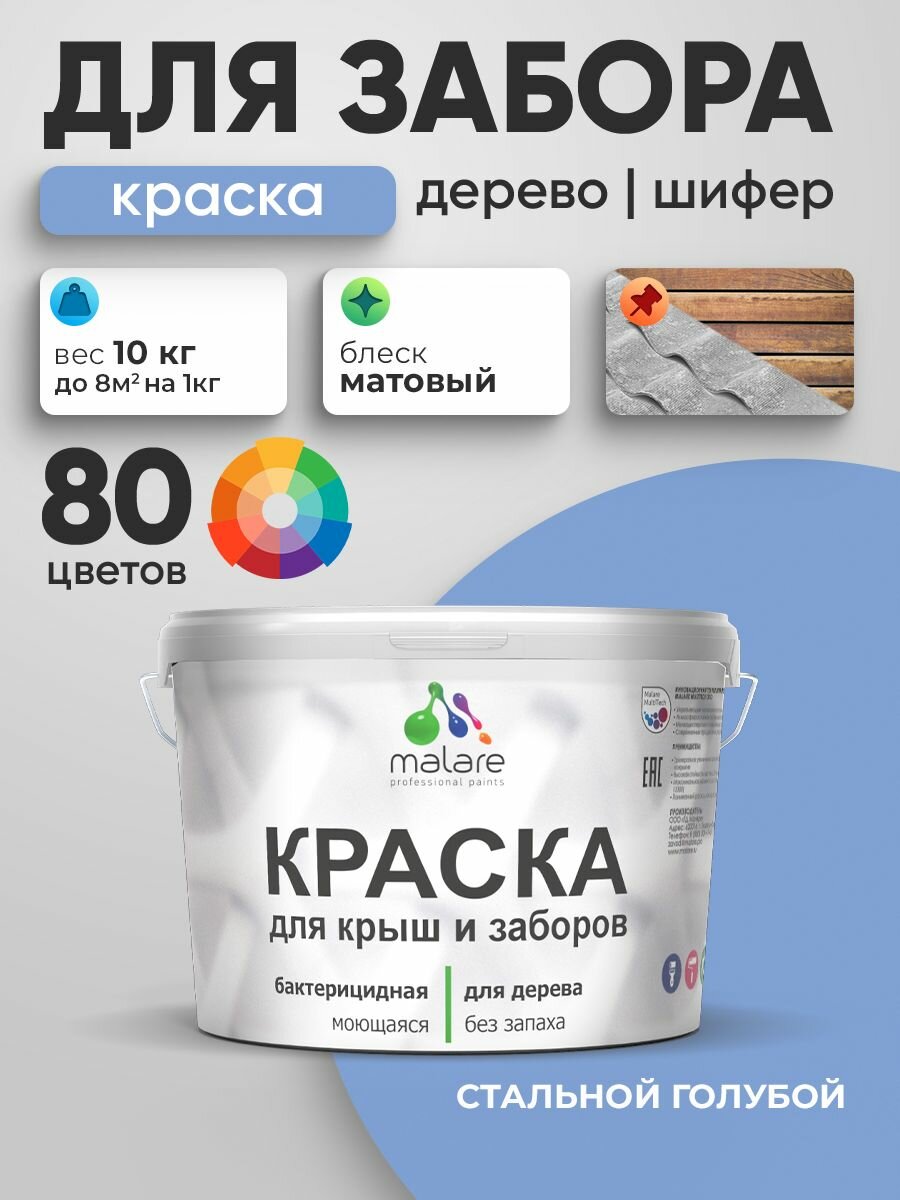 Акриловая краска Malare для деревянного забора/ по дереву для наружных и внутренних работ/ быстросохнущая моющаяся без запаха, матовая, стальной голубой, 10 кг.
