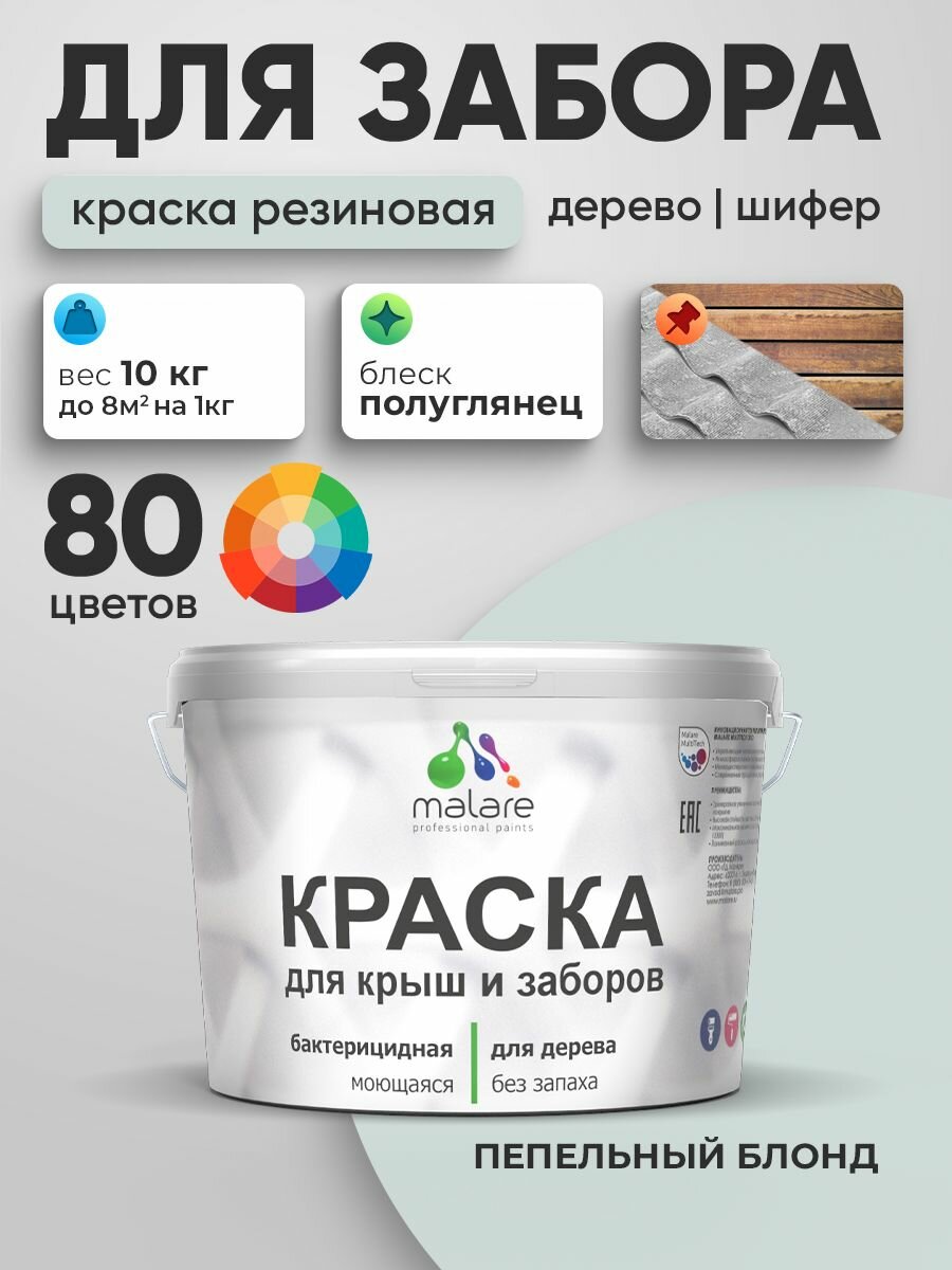 Резиновая краска Malare для деревянного забора/ по дереву для наружных и внутренних работ/ быстросохнущая моющаяся без запаха полуглянцевая, пепельный блонд, 10 кг.
