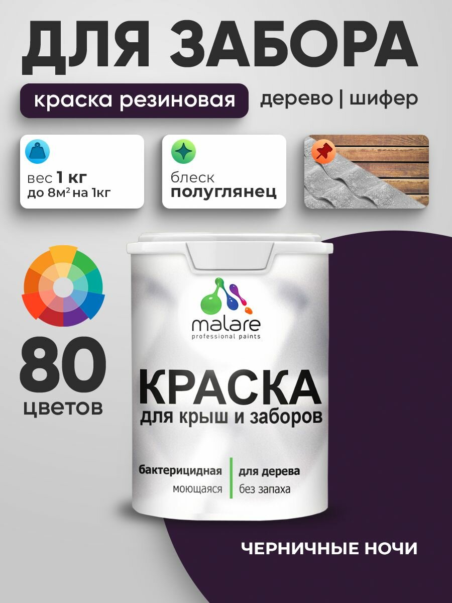 Резиновая краска Malare для деревянного забора/ по дереву для наружных и внутренних работ/ быстросохнущая моющаяся без запаха полуглянцевая, черничные ночи, 1 кг.