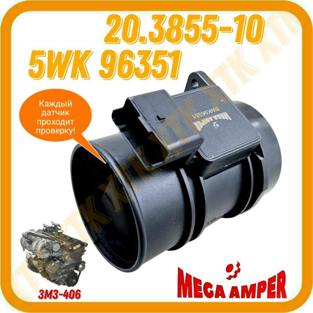 Датчик массового расхода воздуха, расходомер ДМРВ, 5WK96351