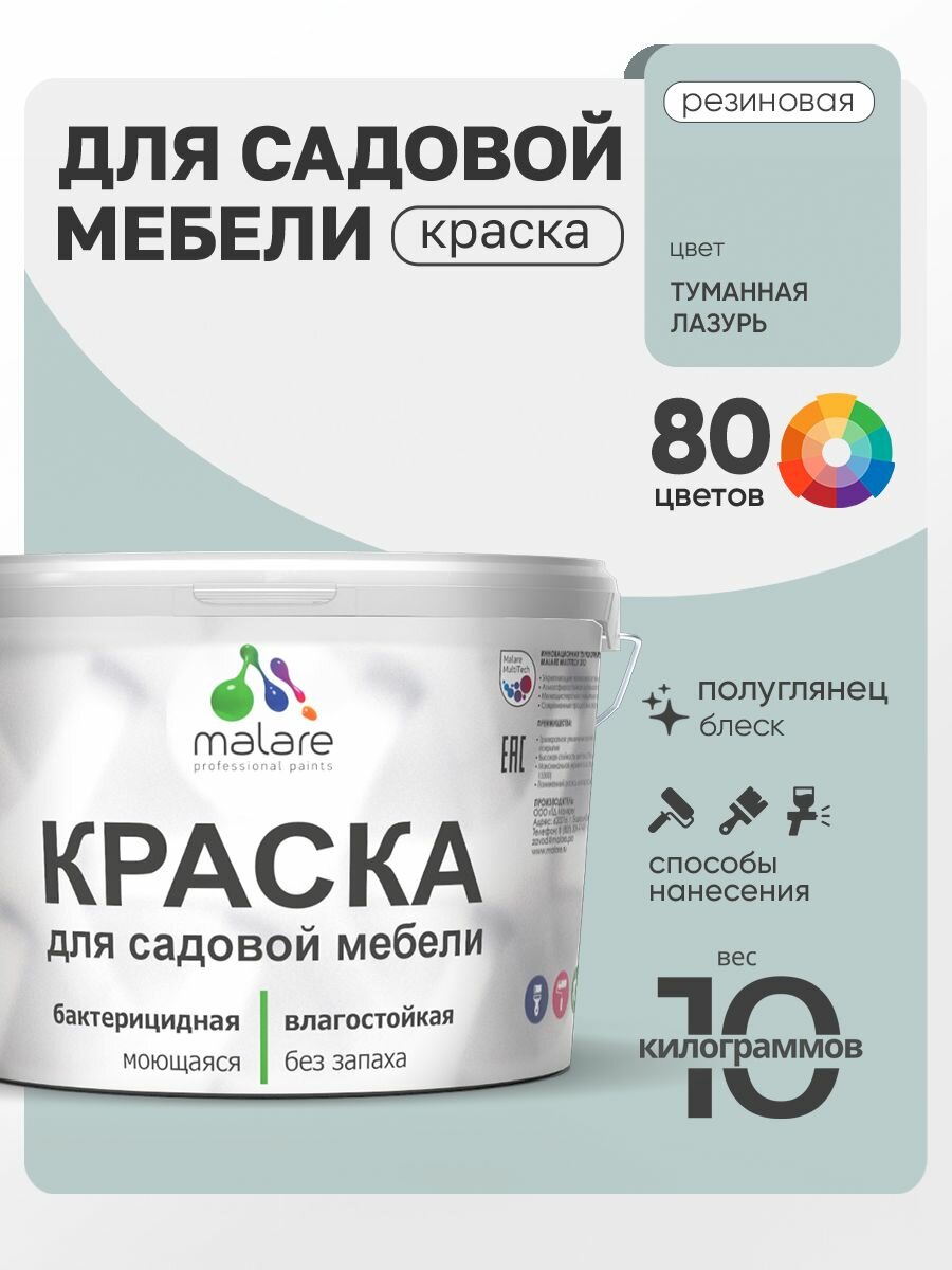 Резиновая краска Malare для садовой мебели/ по дереву, для наружных и внутренних работ/ быстросохнущая моющаяся без запаха полуглянцевая, туманная лазурь, 10 кг