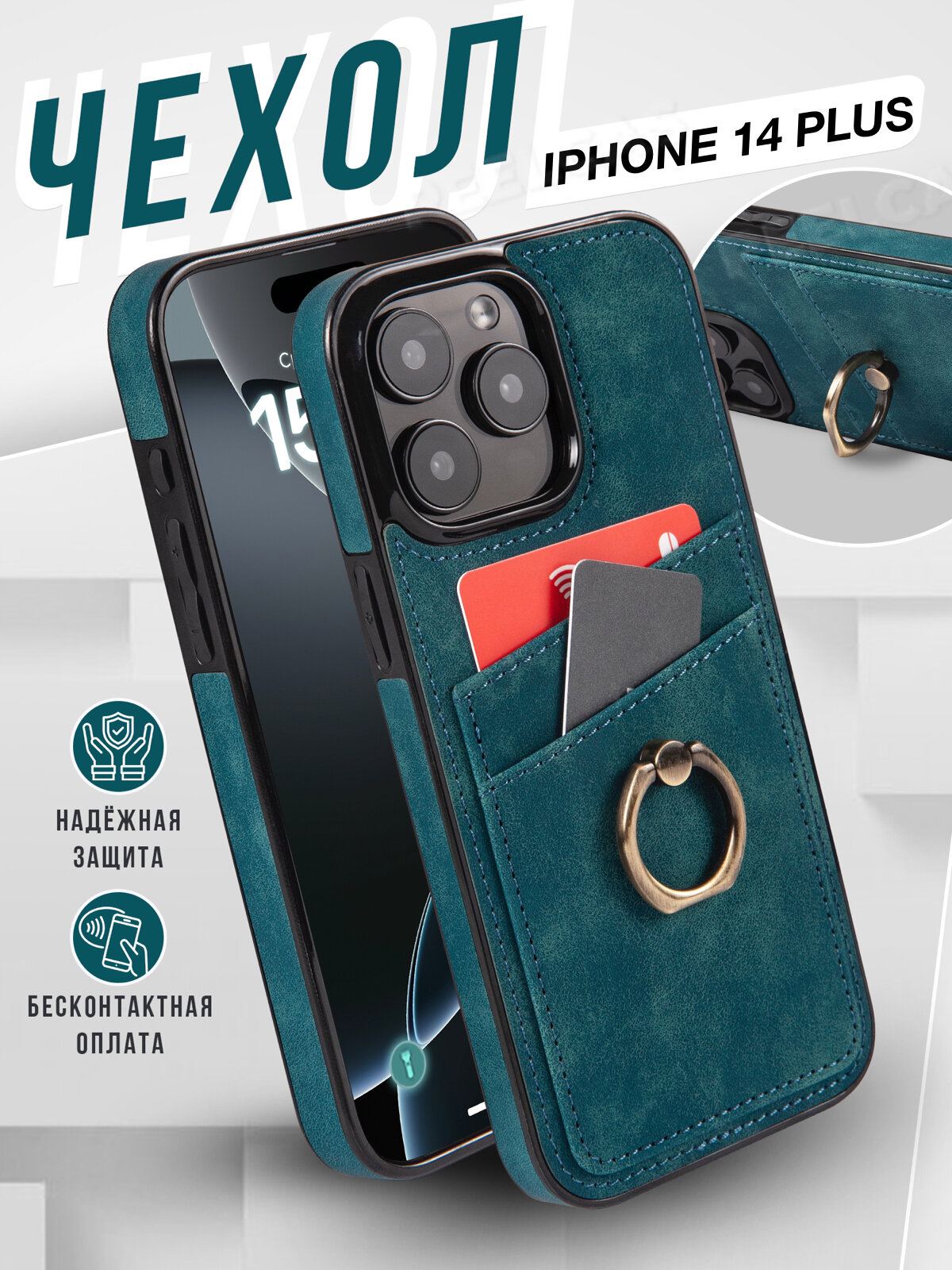 Чехол на iphone 14 Plus 6.7 с кольцом-держателем и карманом для карт