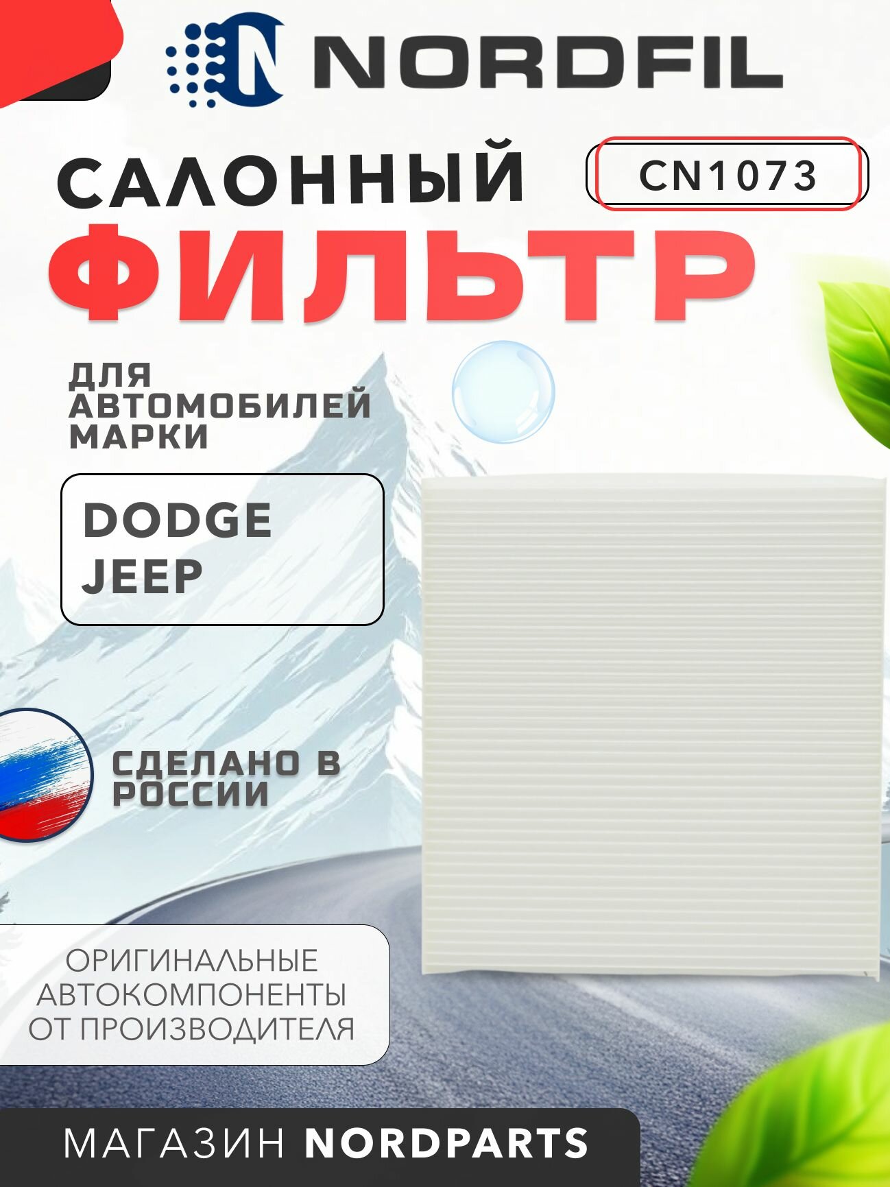 Фильтр салонный DODGE Durango, JEEP Grand Cherokee IV (WK/WK2) Nordfil арт. CN1073 OEM 50290397