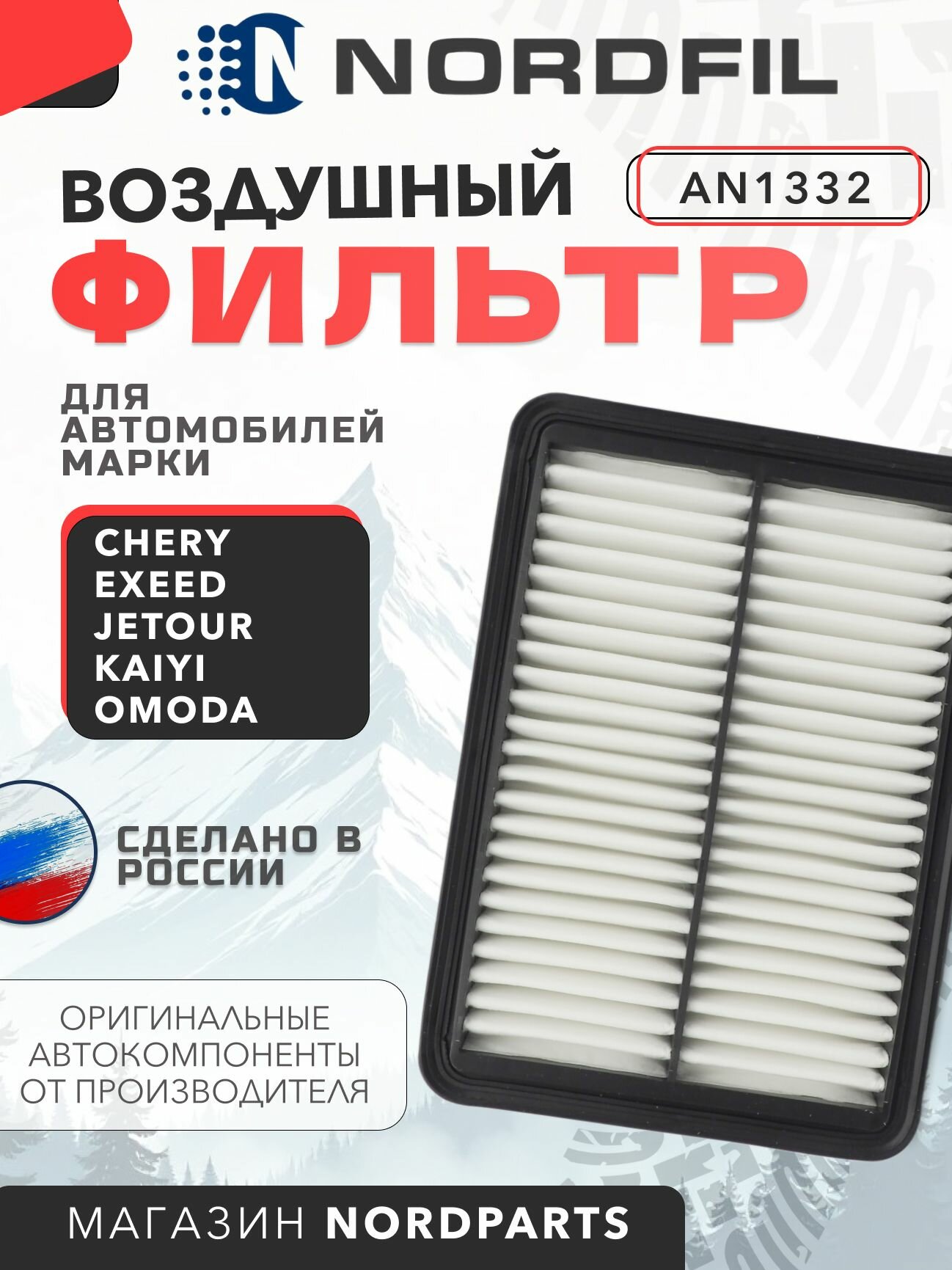 Фильтр воздушный CHERY Tiggo 4 / Pro, EXEED Exeed LX, JETOUR Dashing, X70 / PLUS/ PRO Nordfil арт. AN1332 OEM T151109111