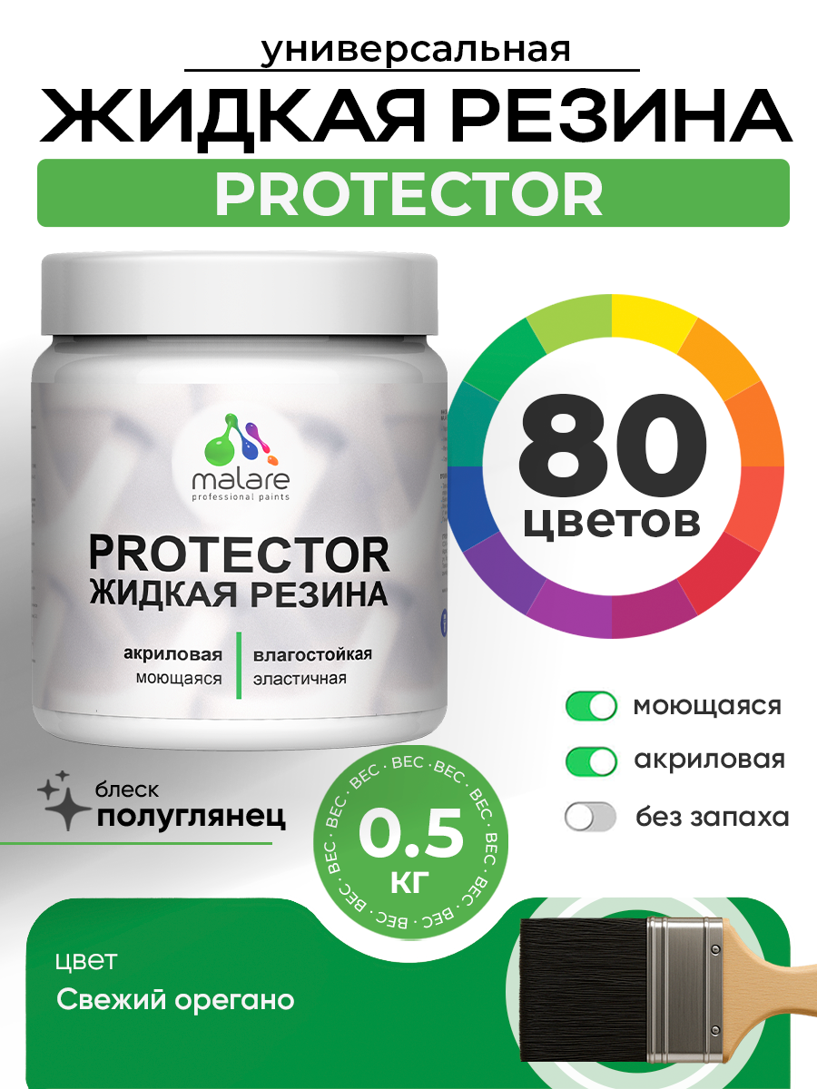 Жидкая резина Malare PROTECTOR, эластичная резиновая краска для внутренних и наружных работ, универсальная для дерева, бетона, металла, быстросохнущая, влагостойкая, полуглянцевая, свежий орегано, 0.5 кг.