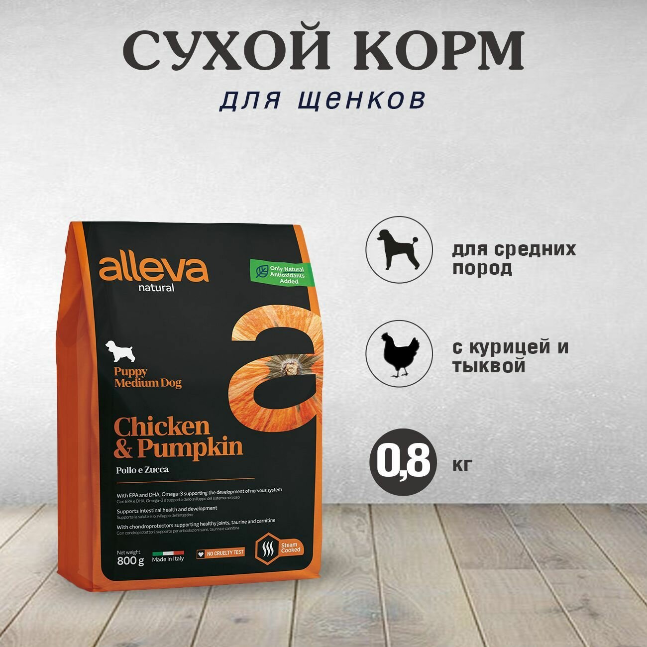 Корм сухой для собак Alleva Natural с курицей и тыквой для щенков средних пород, 800 г