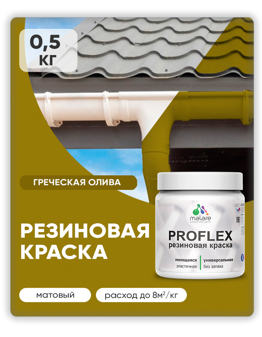 Краска резиновая Malare ProfleX жидкая резина для наружных и внутренних работ, быстросохнущая моющаяся, матовая, греческая олива, 0.5 кг
