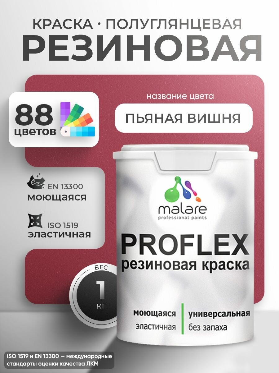 Краска резиновая Malare ProfleX жидкая резина для наружных и внутренних работ, быстросохнущая моющаяся, полуглянцевая, пьяная вишня, 1 кг