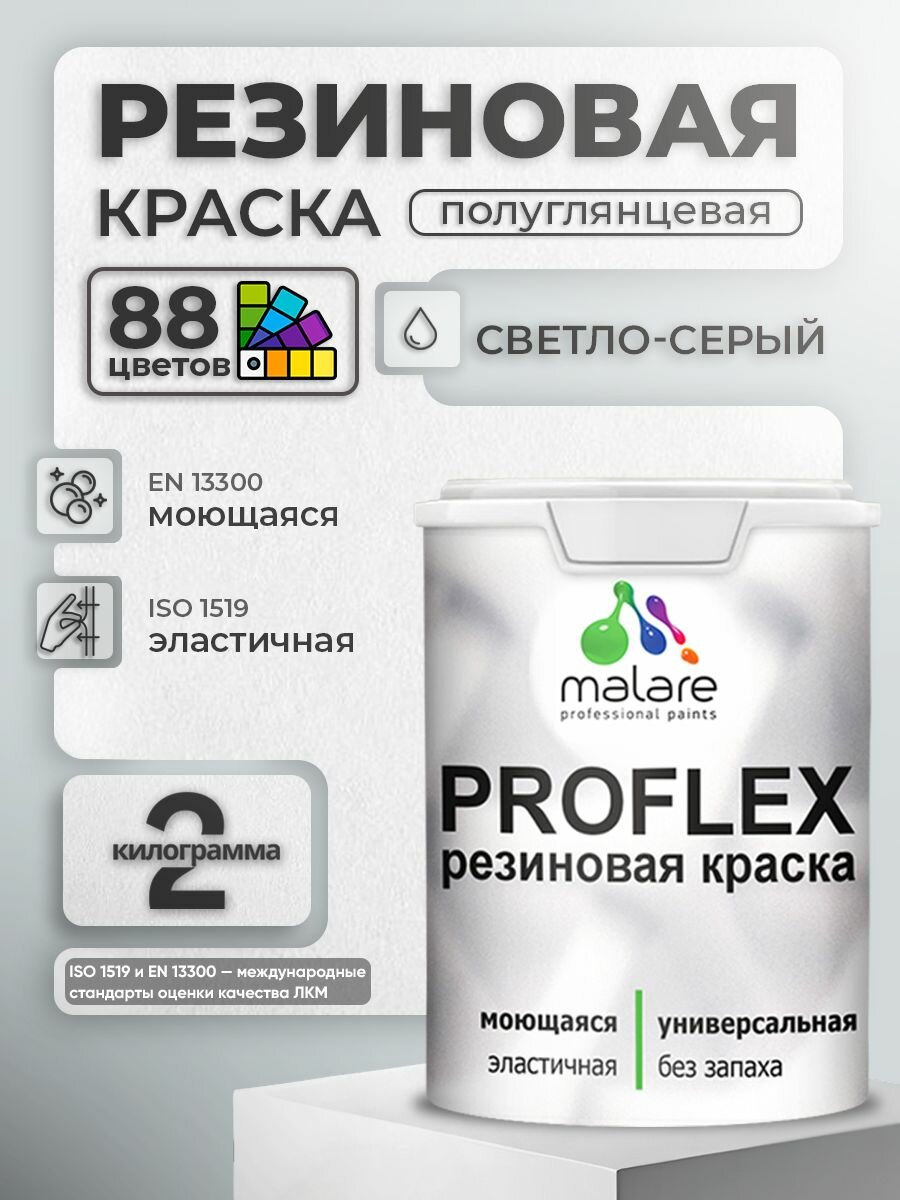 Краска резиновая Malare ProfleX жидкая резина для наружных и внутренних работ, быстросохнущая моющаяся, полуглянцевая, светло-серый, 2 кг