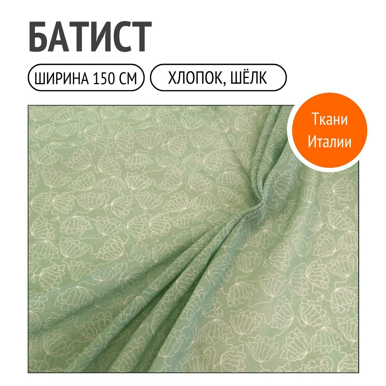 Ткань плательно - сорочечная, хлопок с шелком и люрексом, батист. Цвет ткани серо - зеленый с белым принтом в виде цветов.