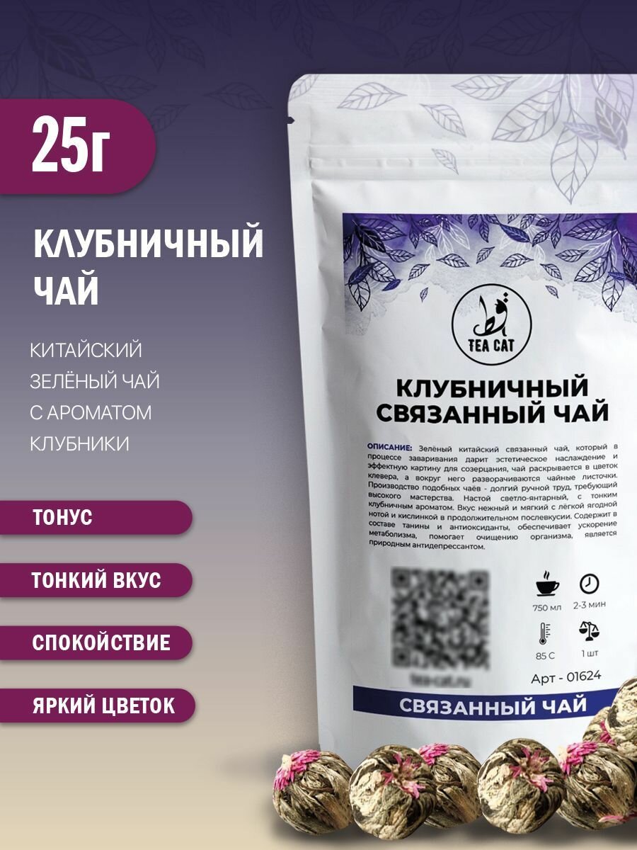 Чай связанный с ароматом клубники, 25г