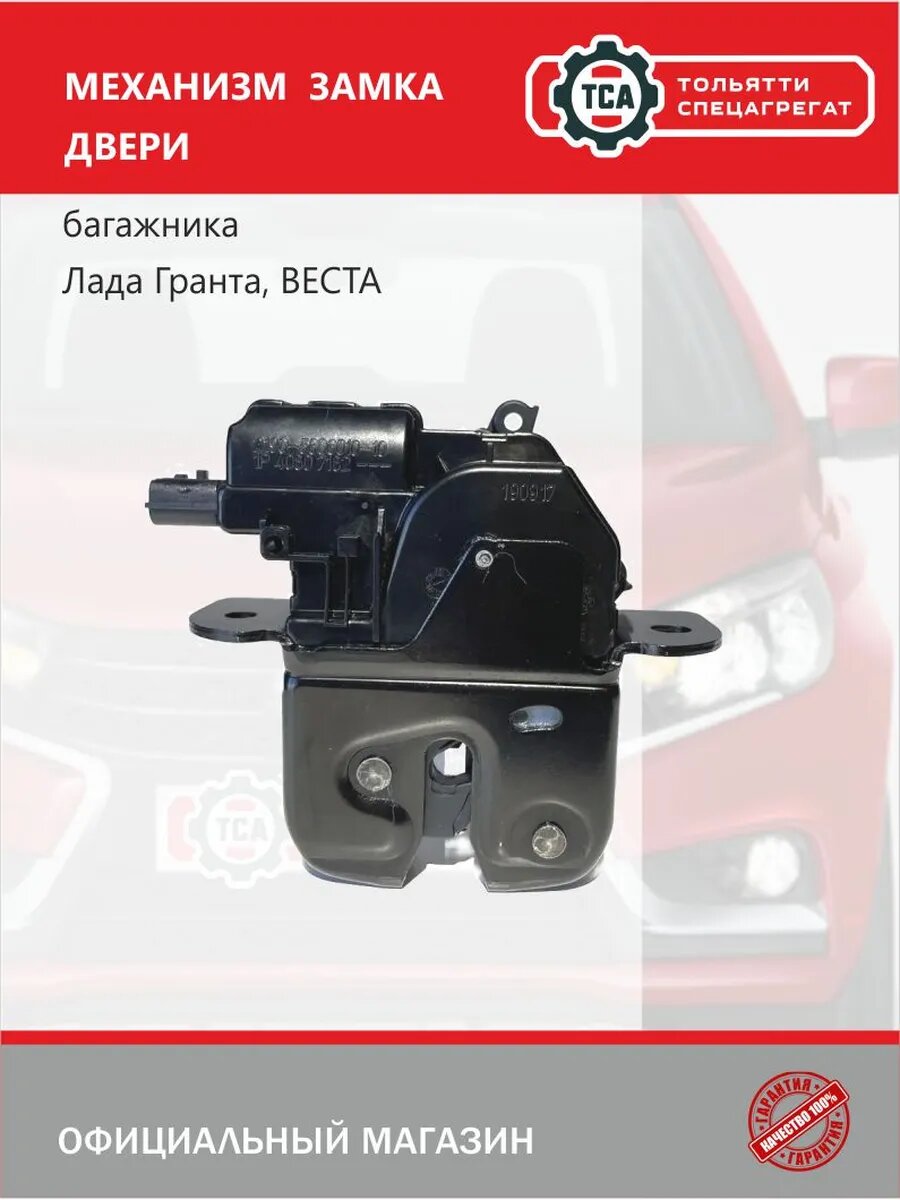Замок багажника ВАЗ Лада Веста, Лада Гранта с эл. приводом